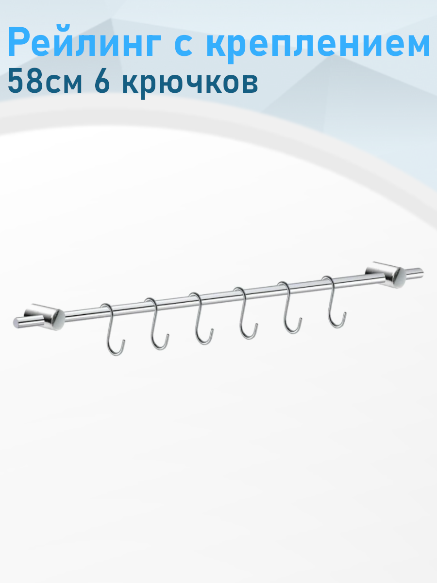 Рейлинг с креплением 58см 6 крючков (S) AN52-125