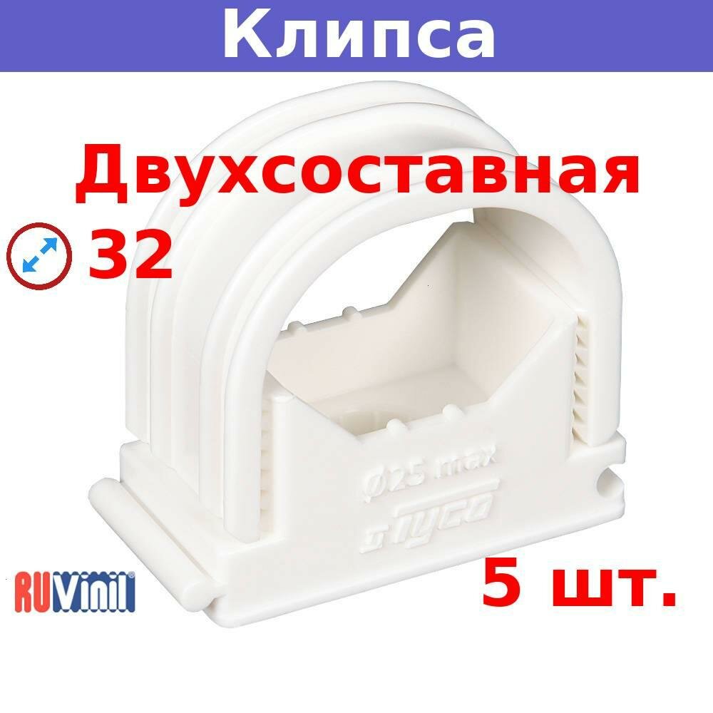 Клипса двухсоставная с фиксатором 32мм белая