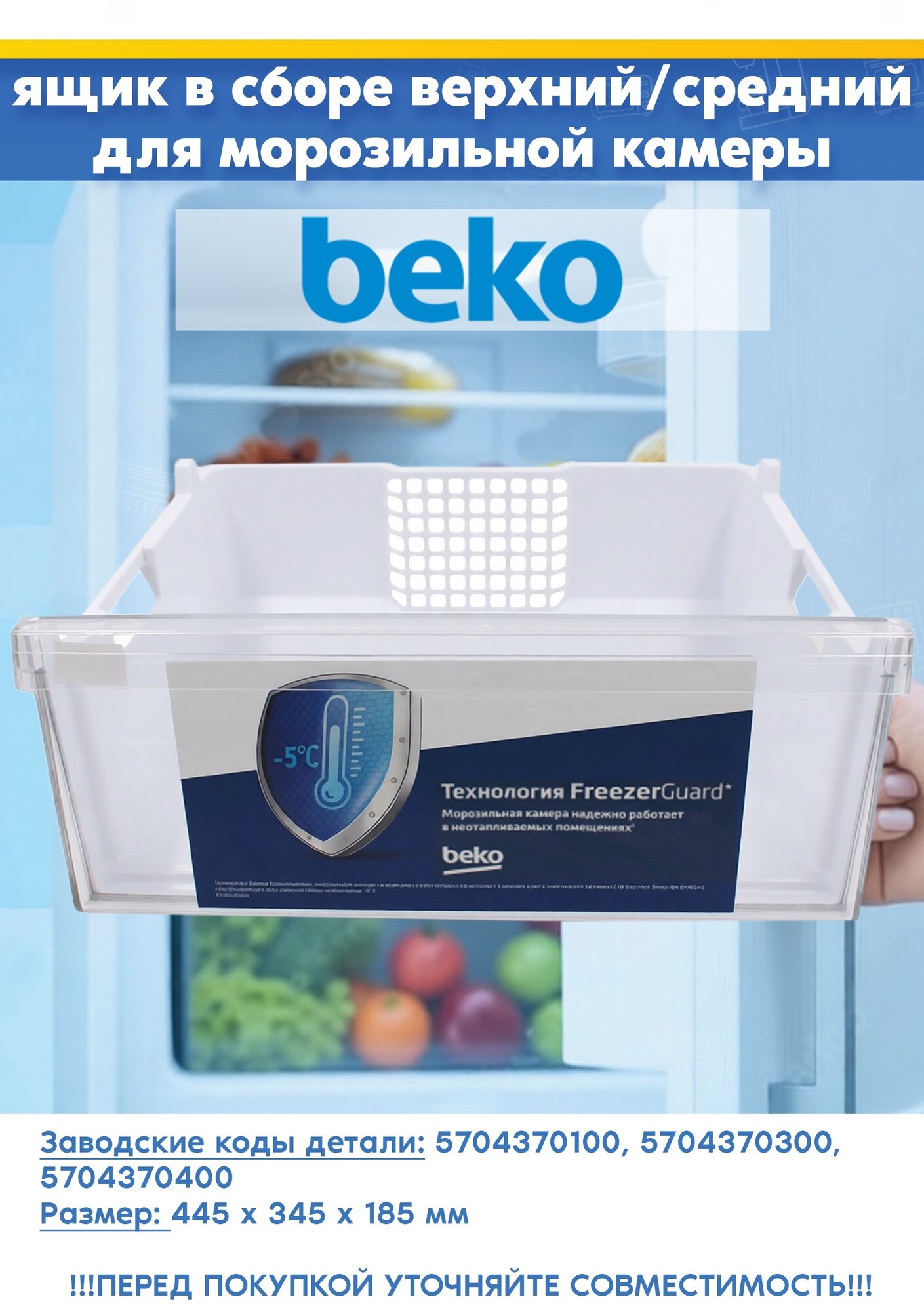 Ящик верхний/средний для морозильной камеры Beko Беко 5704370300, 4699460100 (размер ящика: 445x345x185мм, размер панели: 445x190мм, 570437R1, снят с гарантийной техники)