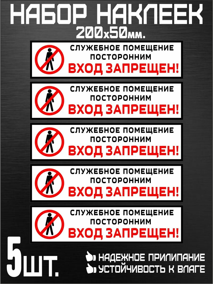 Набор наклеек - Служебное помещение Посторонним вход запрещен - белый - 200х50мм. - 5 шт.