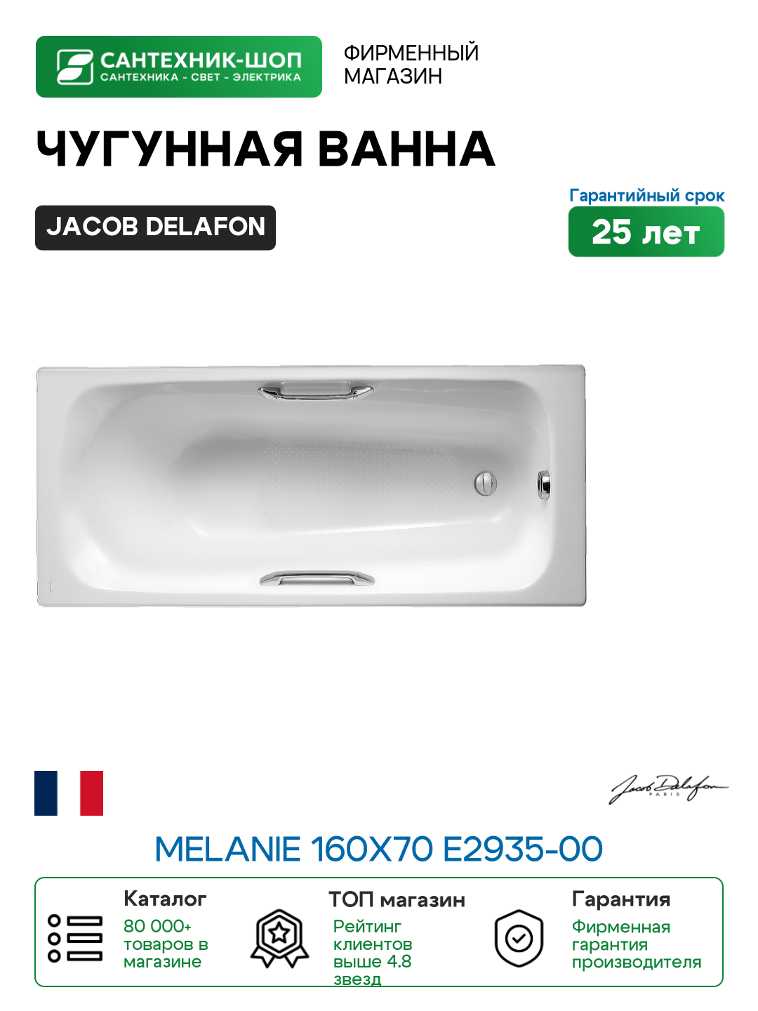 Чугунная ванна Jacob Delafon Melanie 160x70 E2935-00 с антискользящим покрытием