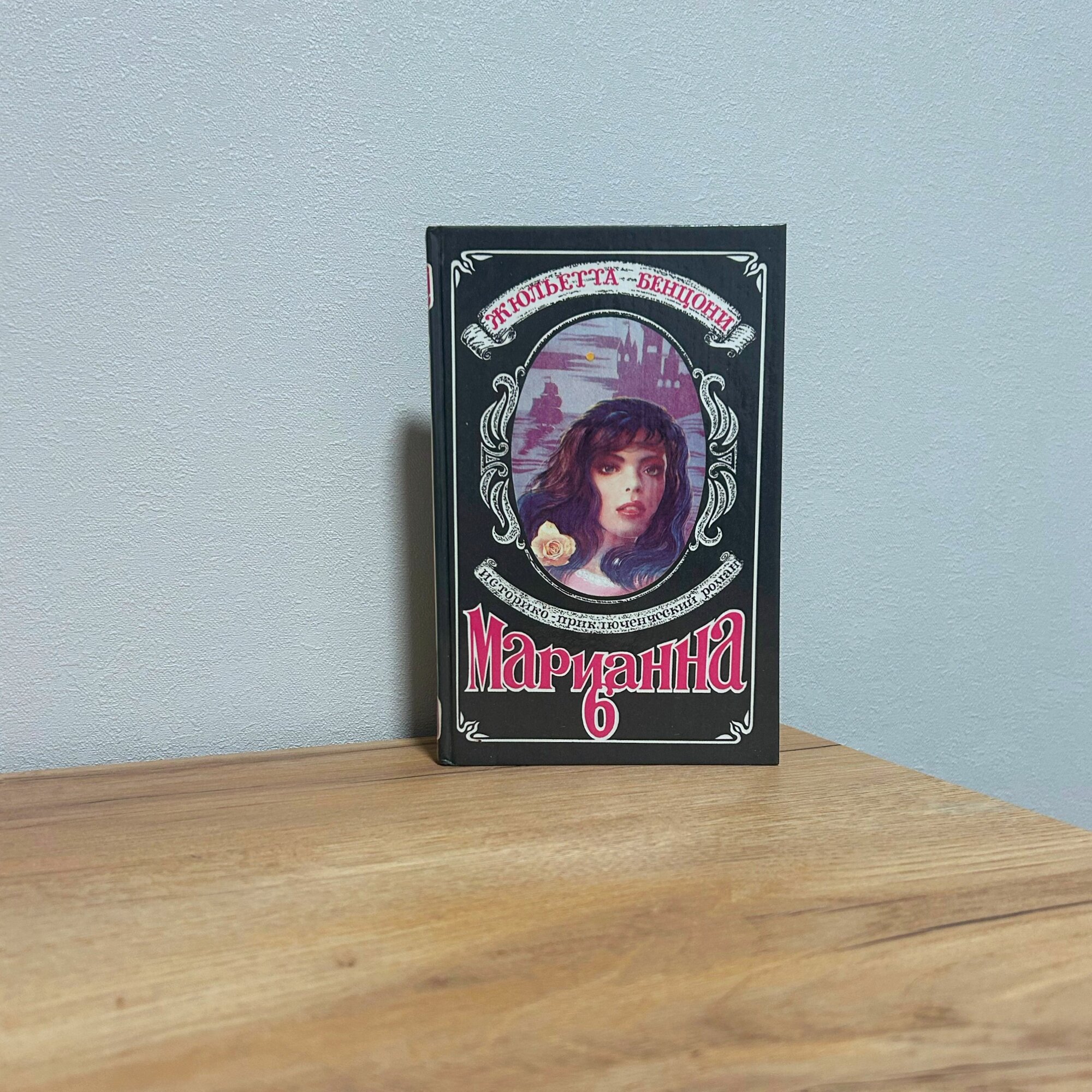 Бенцони Жюльетта / Марианна в огненном венке. Книга 6, 1993