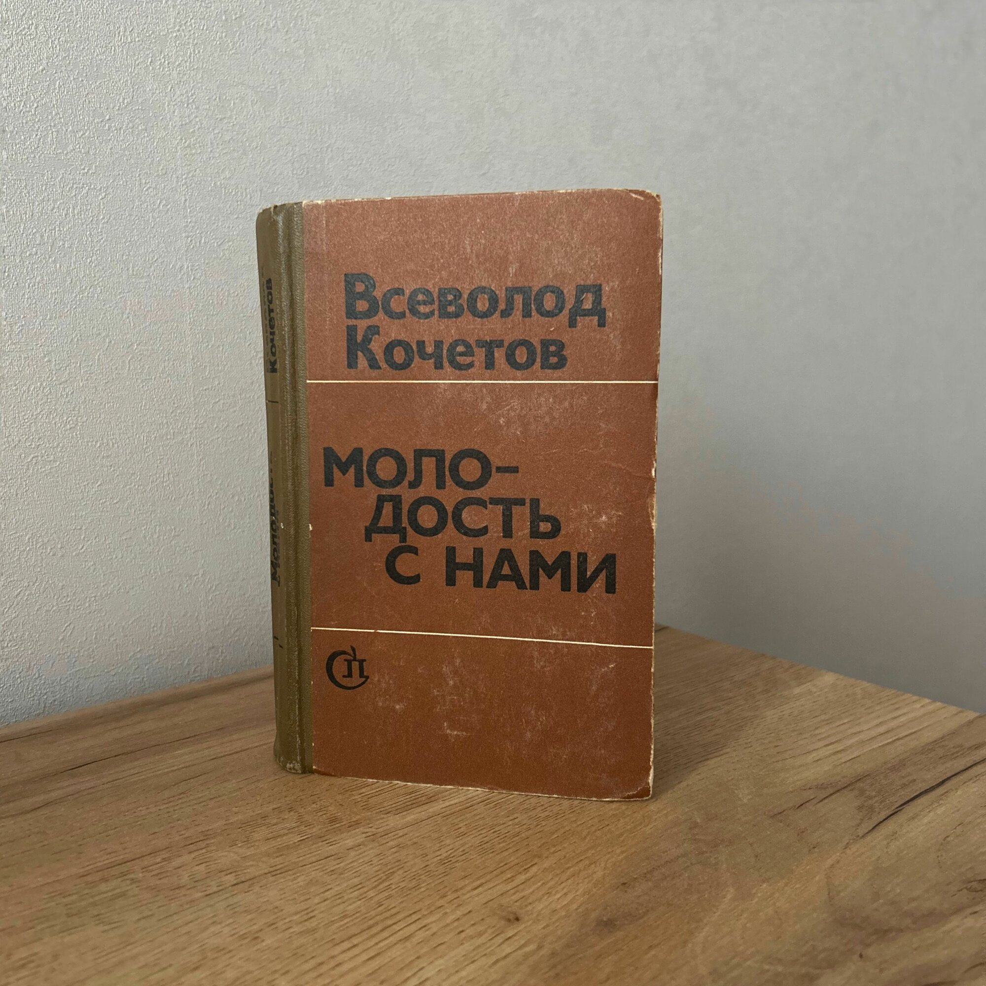 Кочетов Всеволод Анисимович / Молодость с нами, 1972