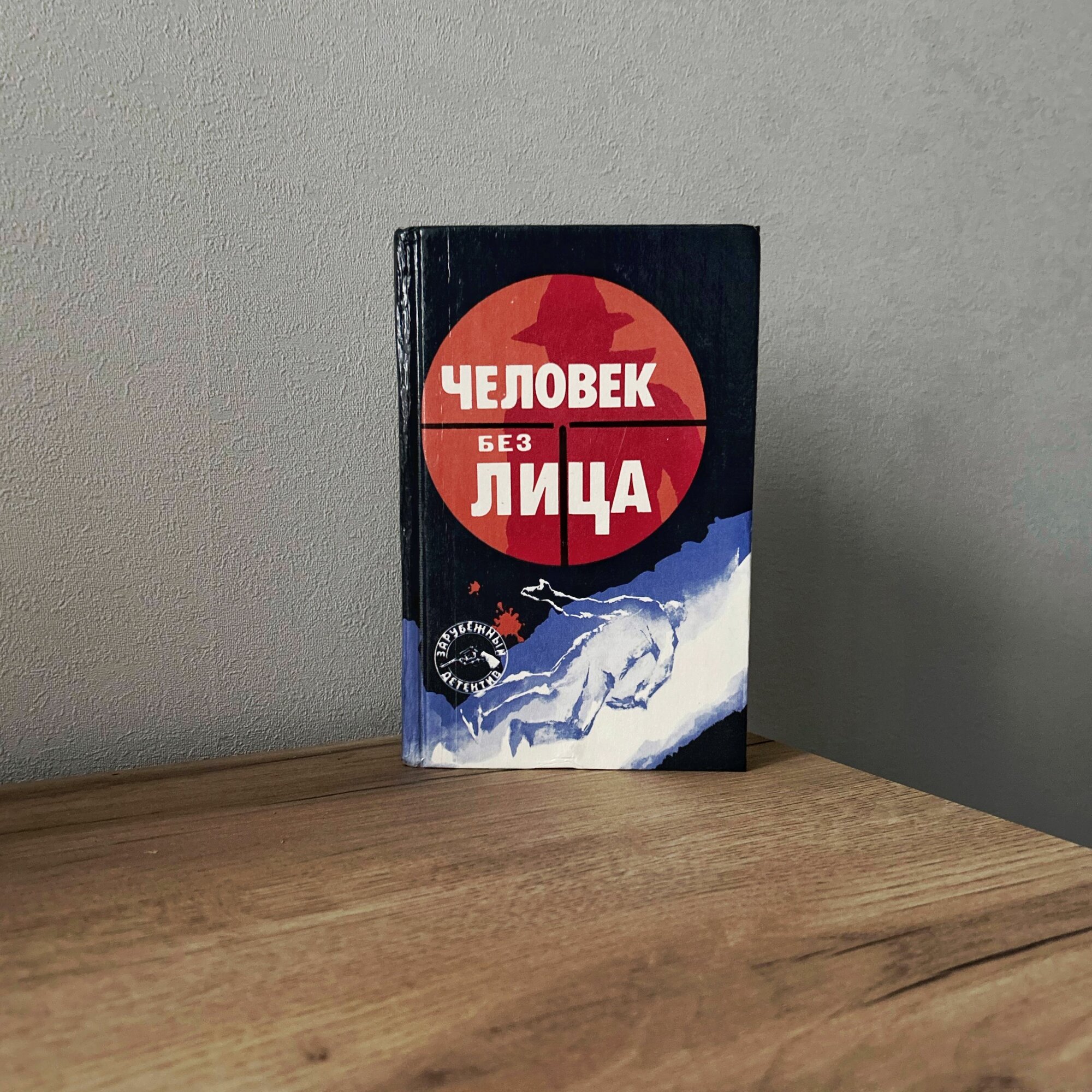 Дик Фрэнсис, Джон Юджин Хейст, Агата Кристи / Человек без лица. Последний барьер. Последний из Чевеникс-Горов, 1990
