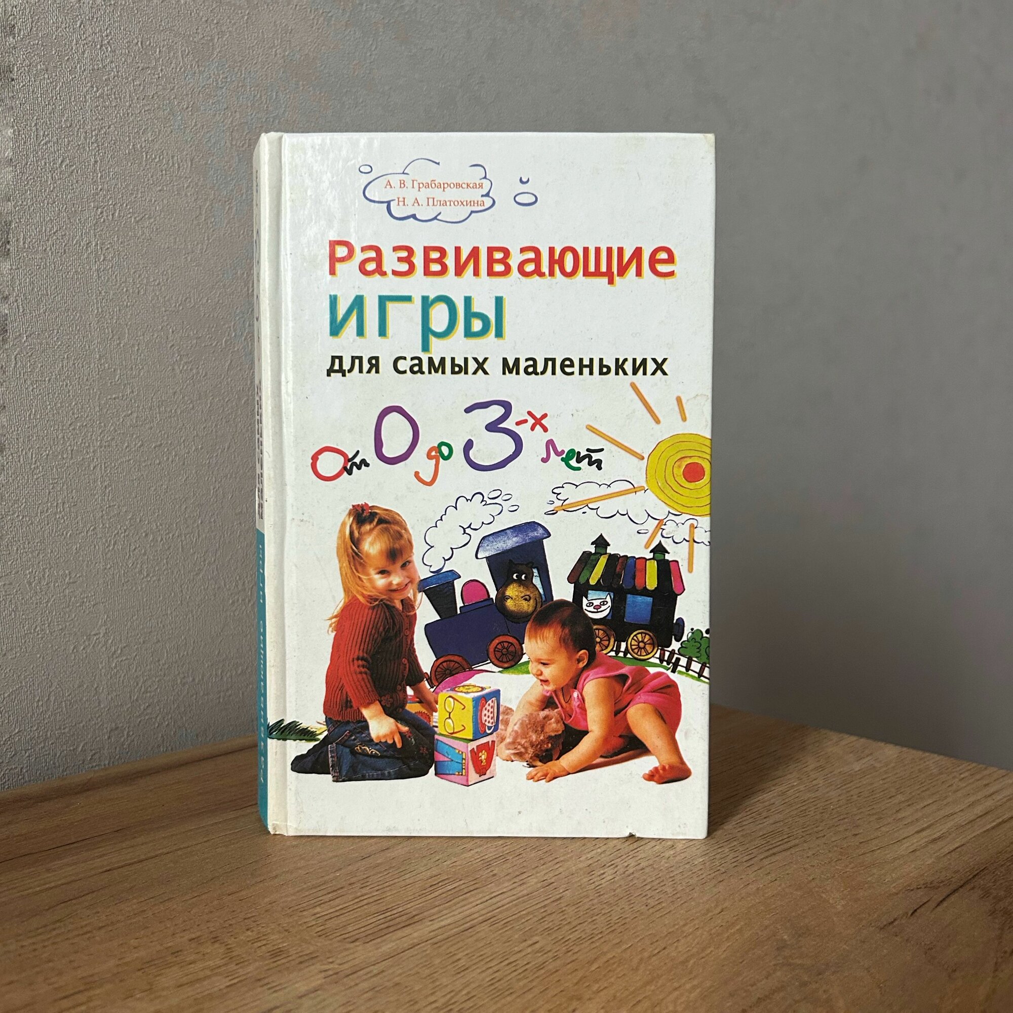 Л. В. Грабаровская, Н. А. Платохина / Развивающие игры для самых маленьких. От 0 до 3-х лет, 2008