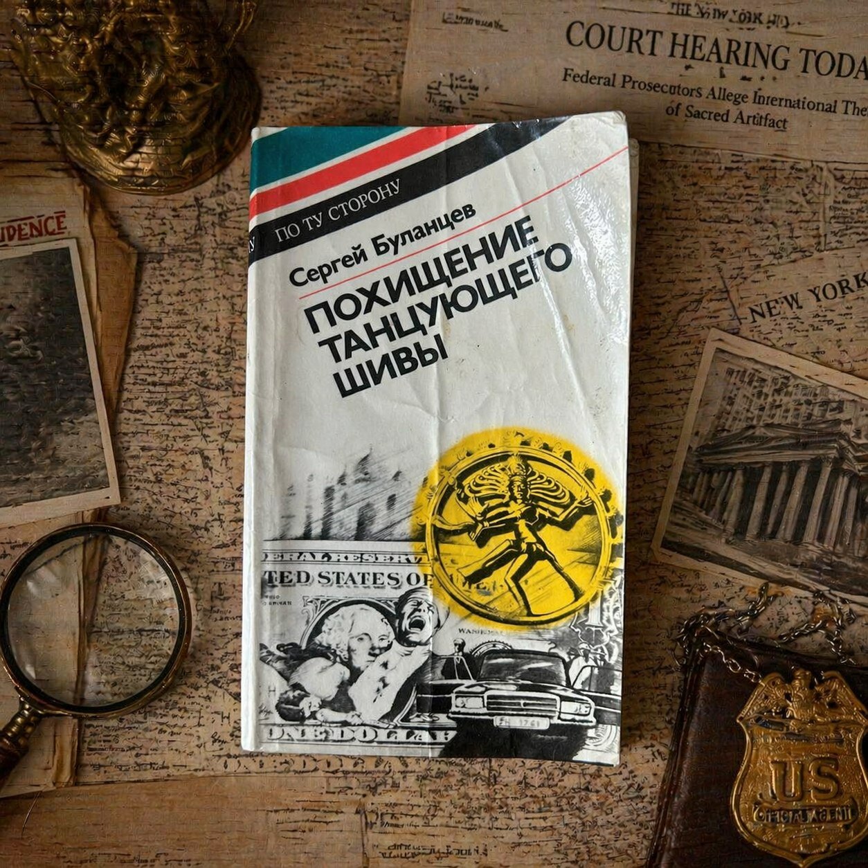 Буланцев Сергей Федорович / Похищение Танцующего Шивы, 1990