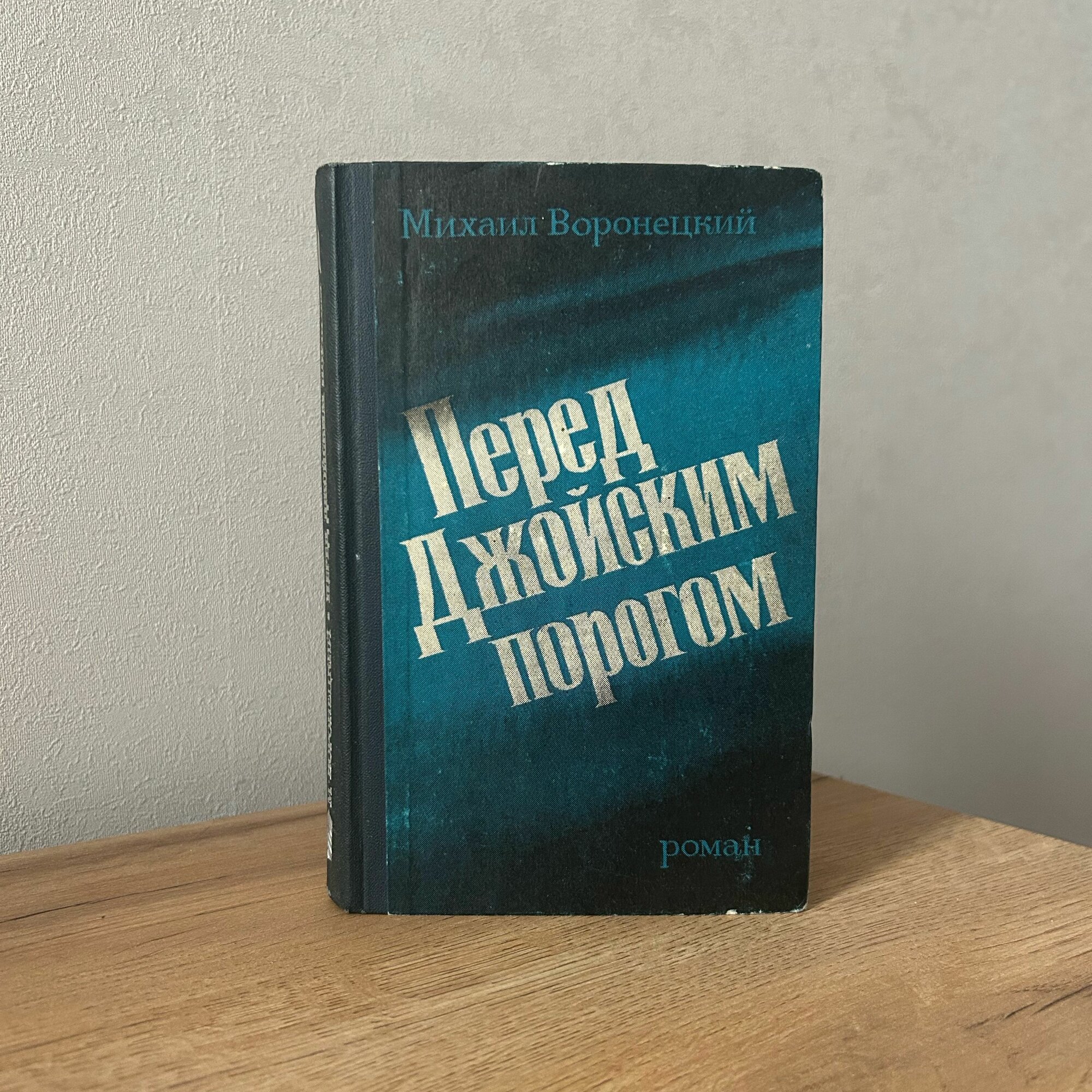 Воронецкий Михаил Гаврилович / Перед Джойским порогом, 1975