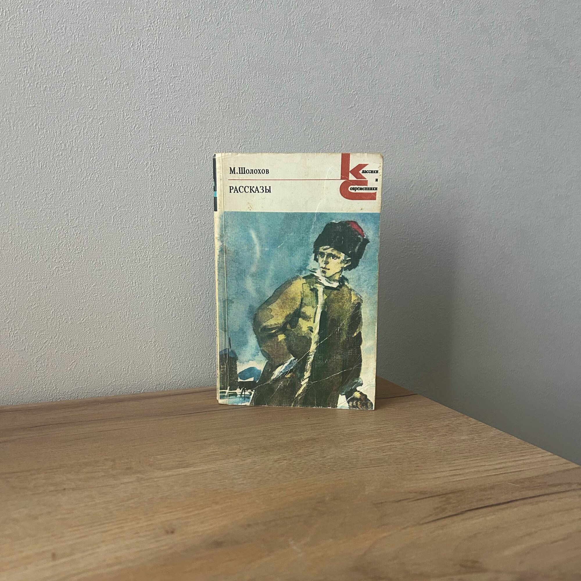 Шолохов Михаил Александрович / Рассказы, 1983