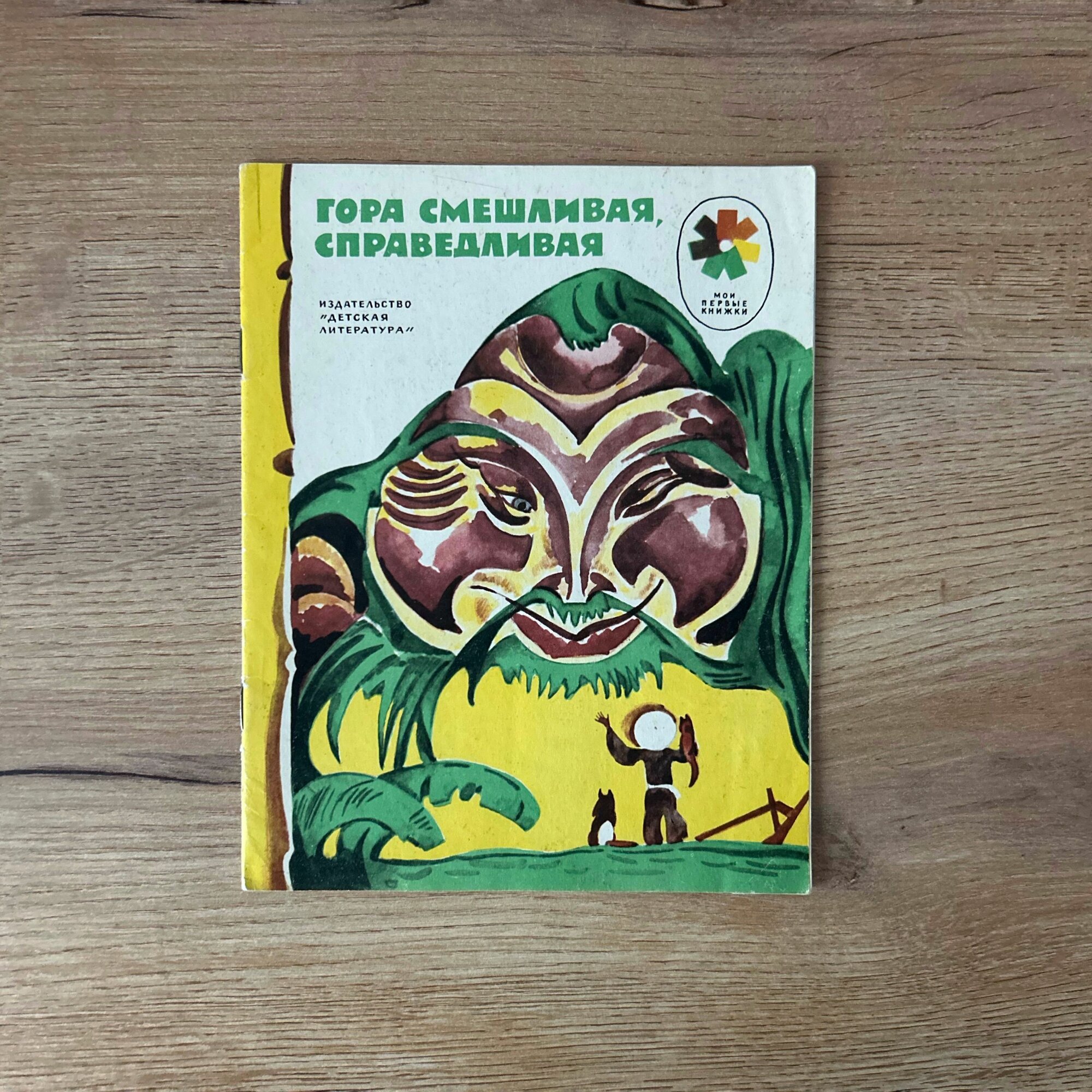 Ф. Мендельсон / Гора смешливая, справедливая. Вьетнамская народная сказка, 1977