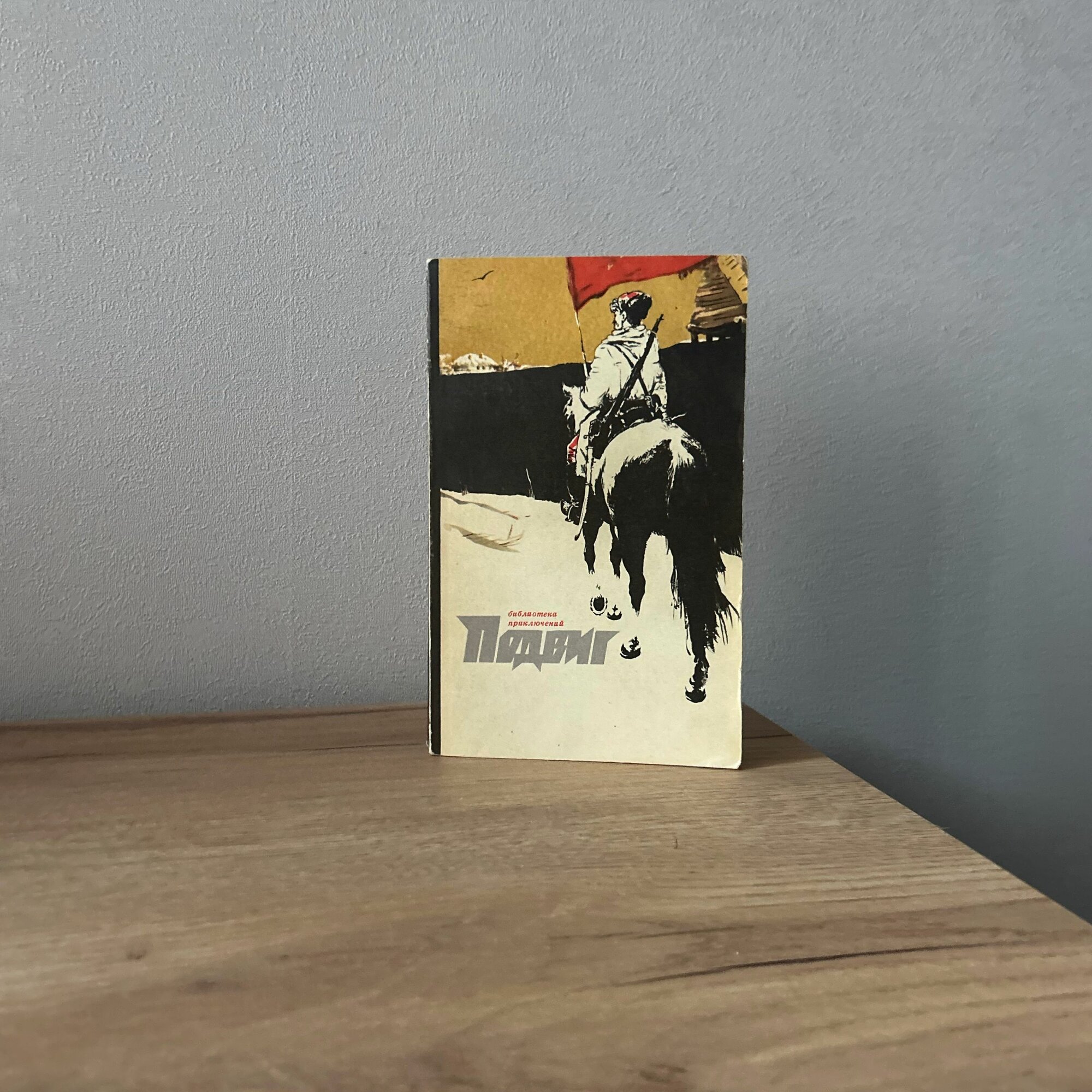 Михаил Шолохов, Лев Никулин / Подвиг. №1, 1972 г. Приложение к журналу Сельская Молодёжь, 1972