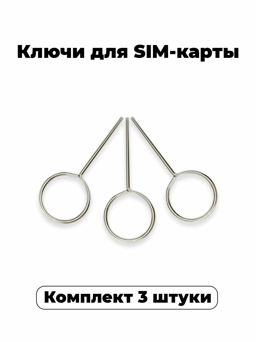 Ключи для сим карты, скрепка для извлечения SIM-карты телефона. Набор 3 штуки. извлечение сим-карты для телефона