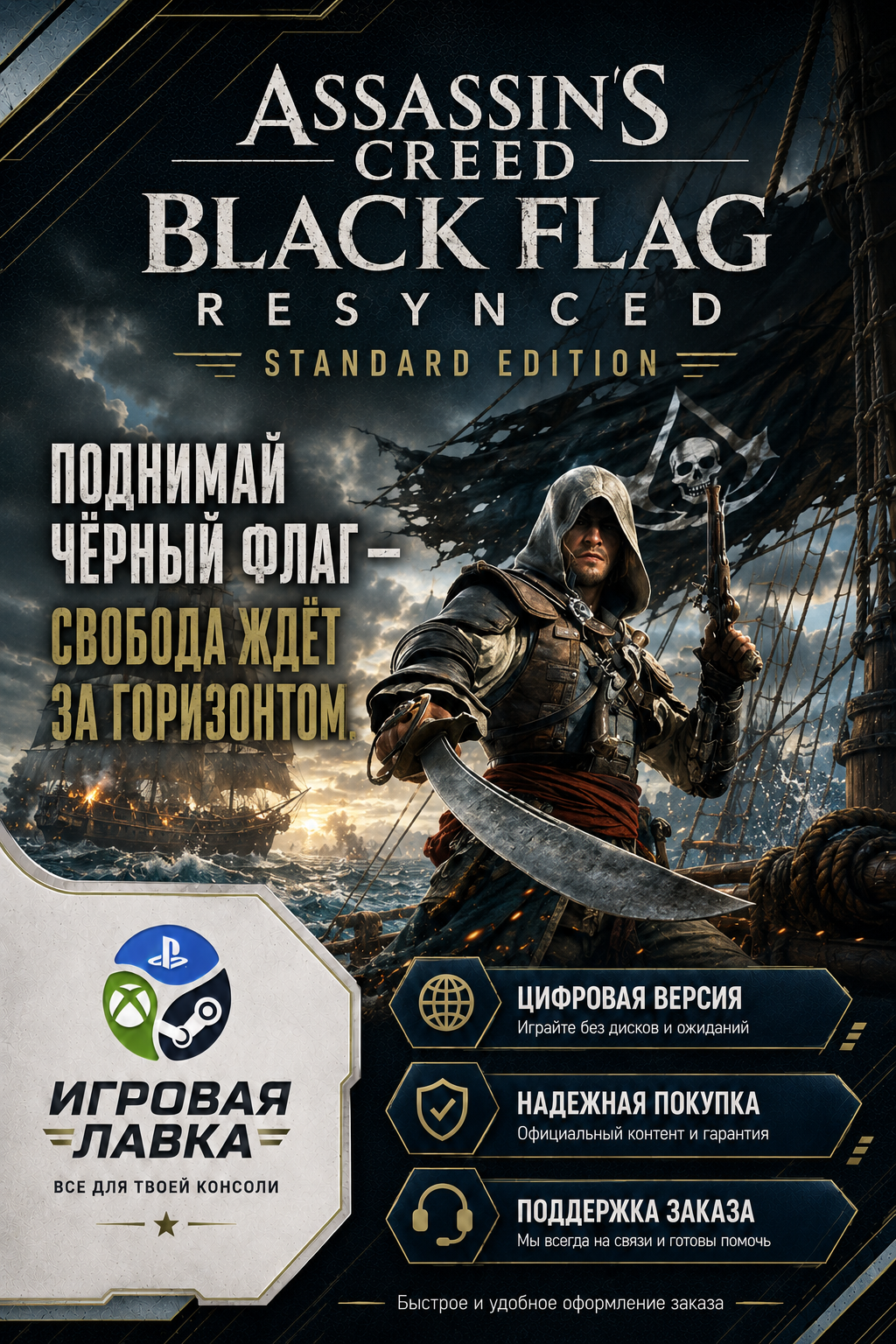 Assassin's Creed Black Flag Resynced Standard Edition для PlayStation | США | Цифровой код активации