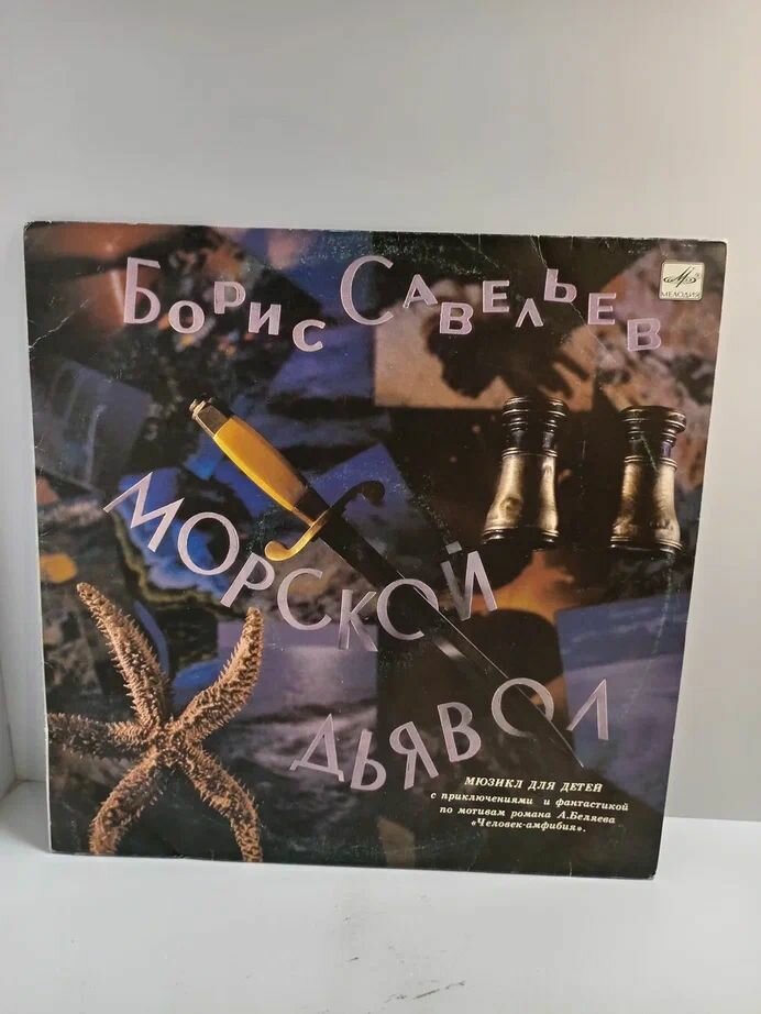 Виниловая пластинка. Савельев Борис. Морской дьявол.