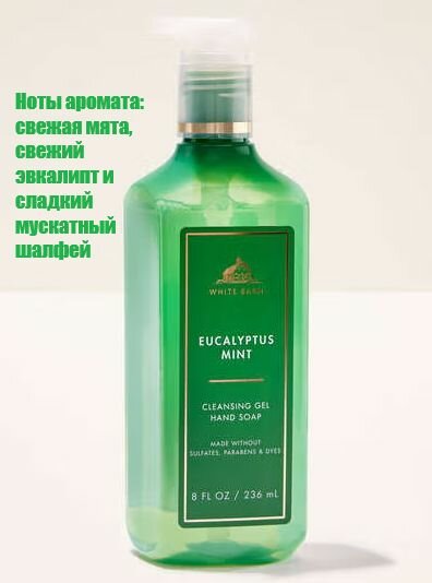 Bath and Body Works гелевое мыло для рук Eucalyptus Mint