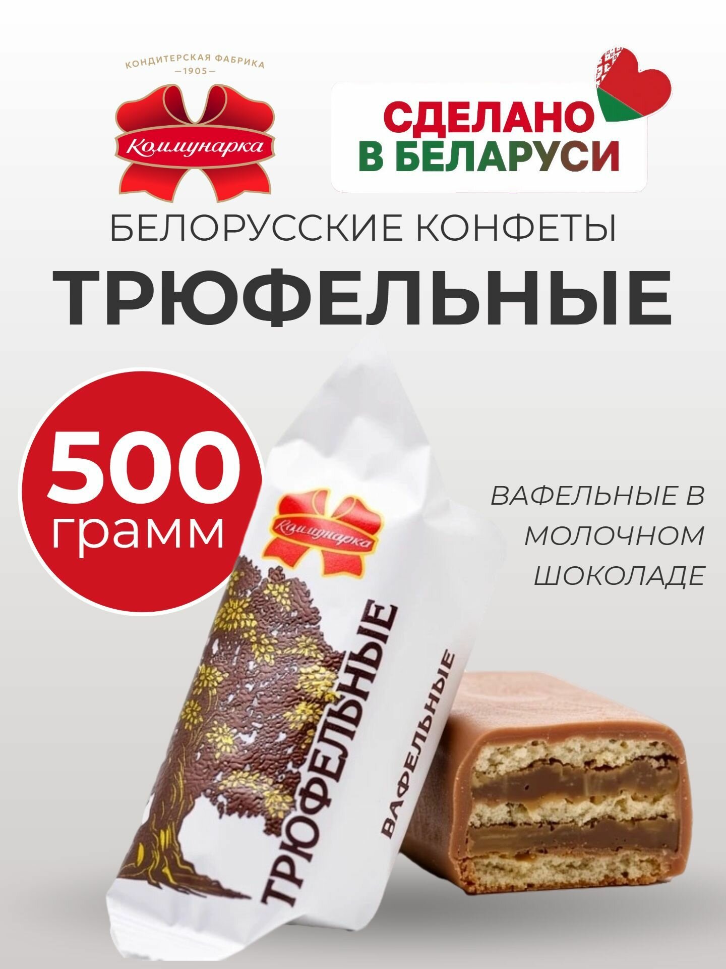 Конфеты "Трюфельные", вафельные в молочном шоколаде, 0,5 кг