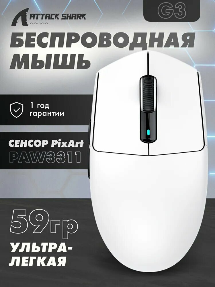 Мышь беспроводная игровая G3 White, PAW3311