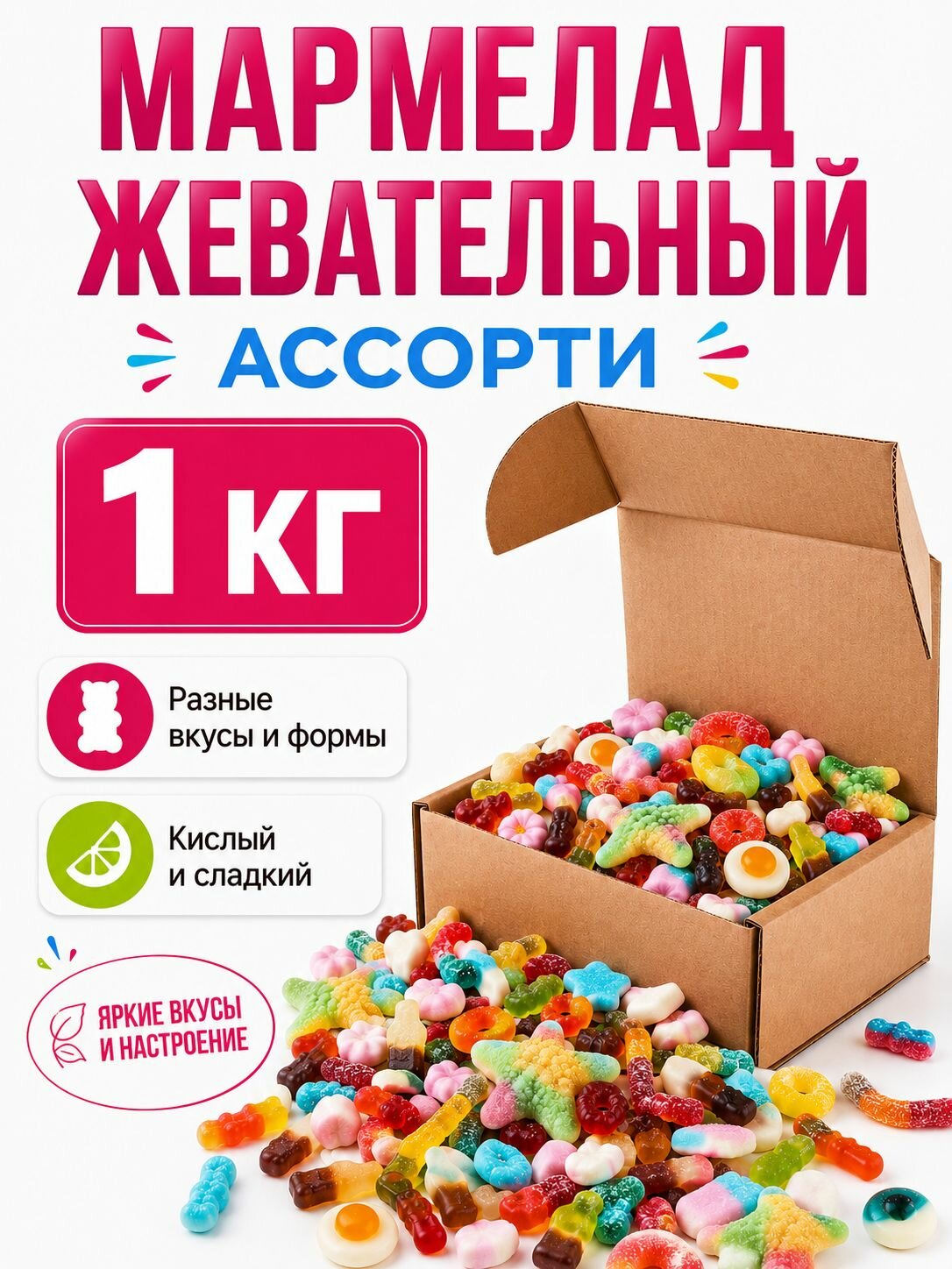 Мармелад жевательный 1 кг ассорти, разные вкусы и формы, кислый и сладкий, подарочный набор