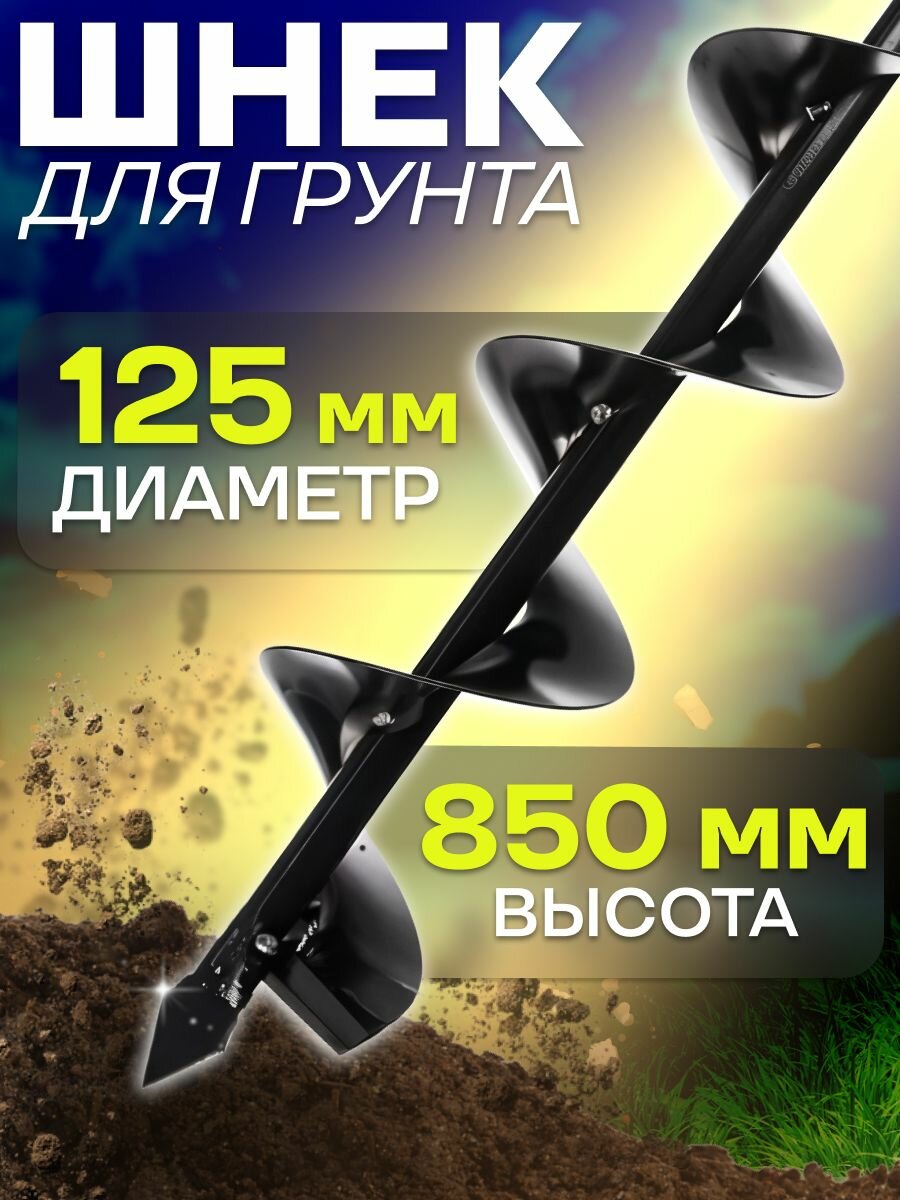 Бур садовый шнек для мотобура для земли МВШ-125