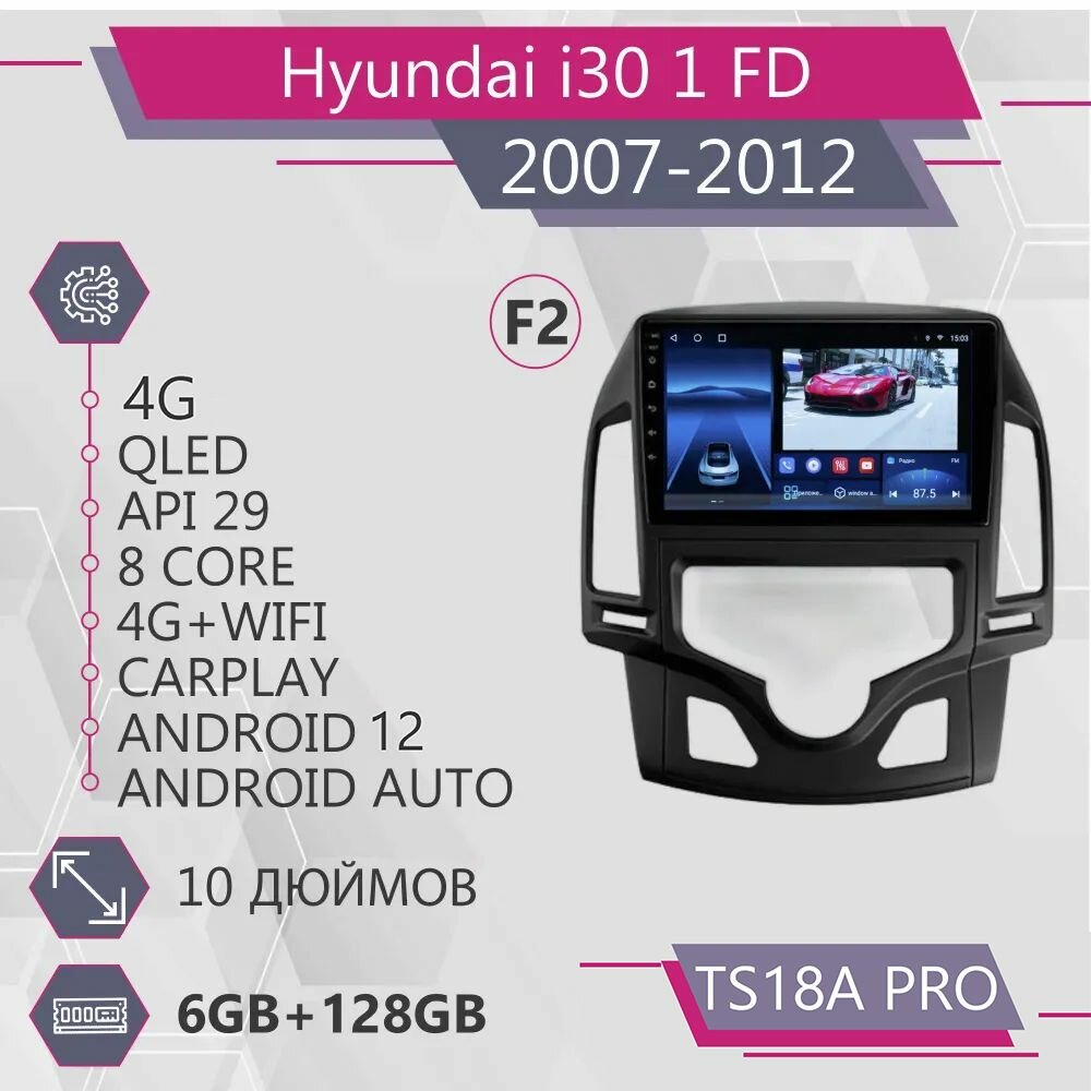 Автомагнитола TS18A Pro 6+128GB для Hyundai i30 1 FD F2 Хендай и30 Под климат контроль магнитола Android 12 2din головное устройство мультимедиа