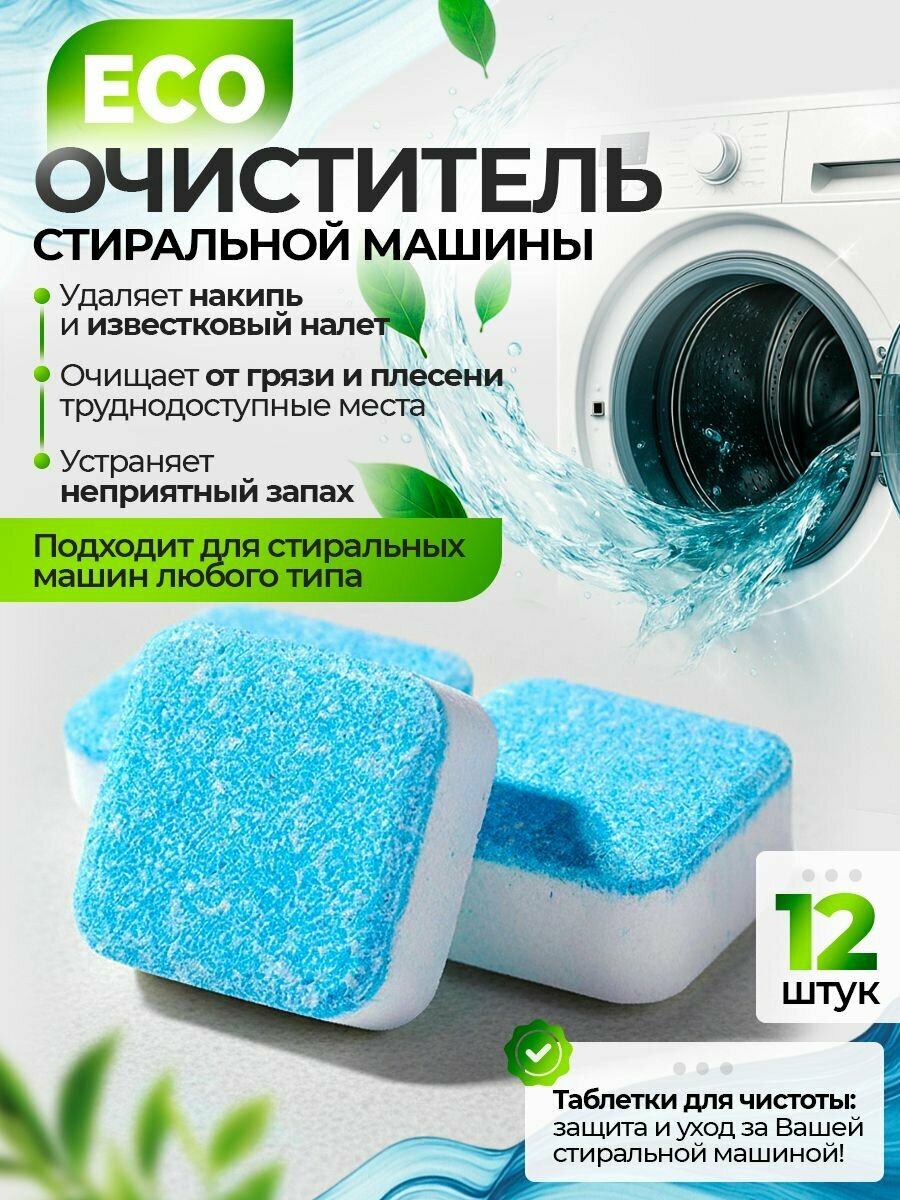 Таблетки для очистки стиральной машины 12 шт. Очиститель для стиральных машин от накипи, запаха и загрязнений. Регулярный профилактический уход.