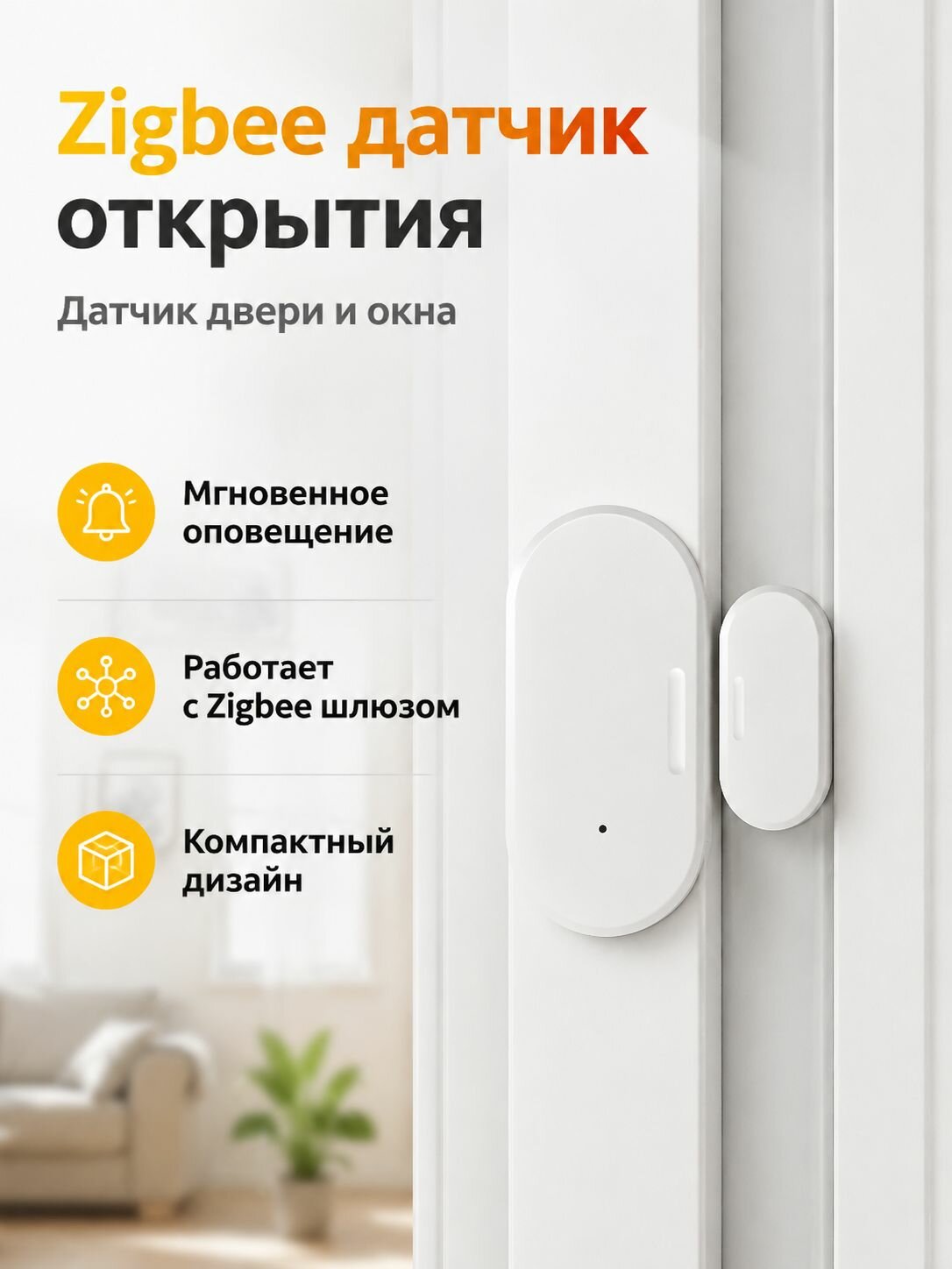 Магнитный датчик открытия двери Zigbee, белый, ABS