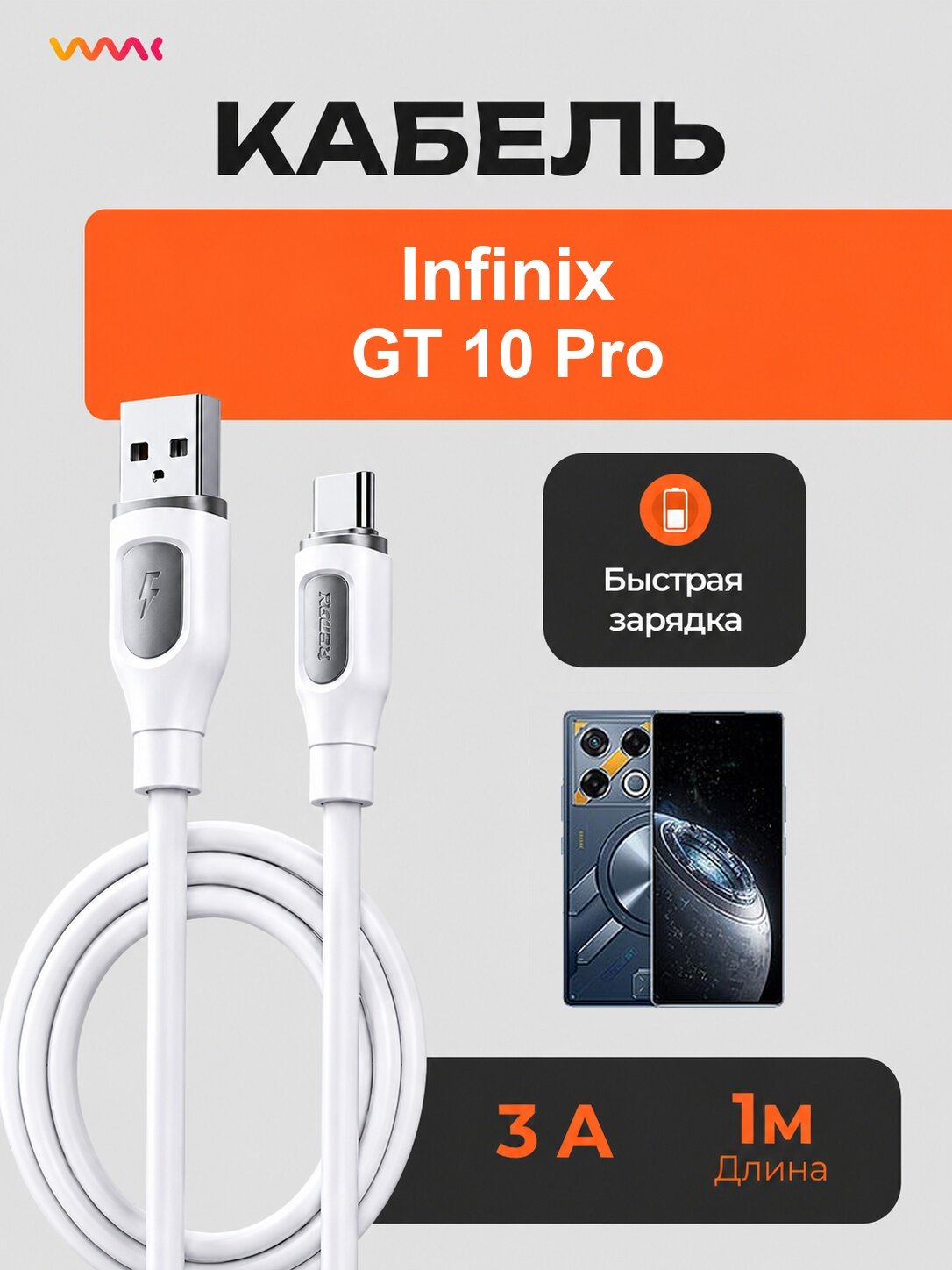 Кабель для Infinix GT 10 Pro быстрая зарядка, провод зарядки Infinix GT 10 Pro