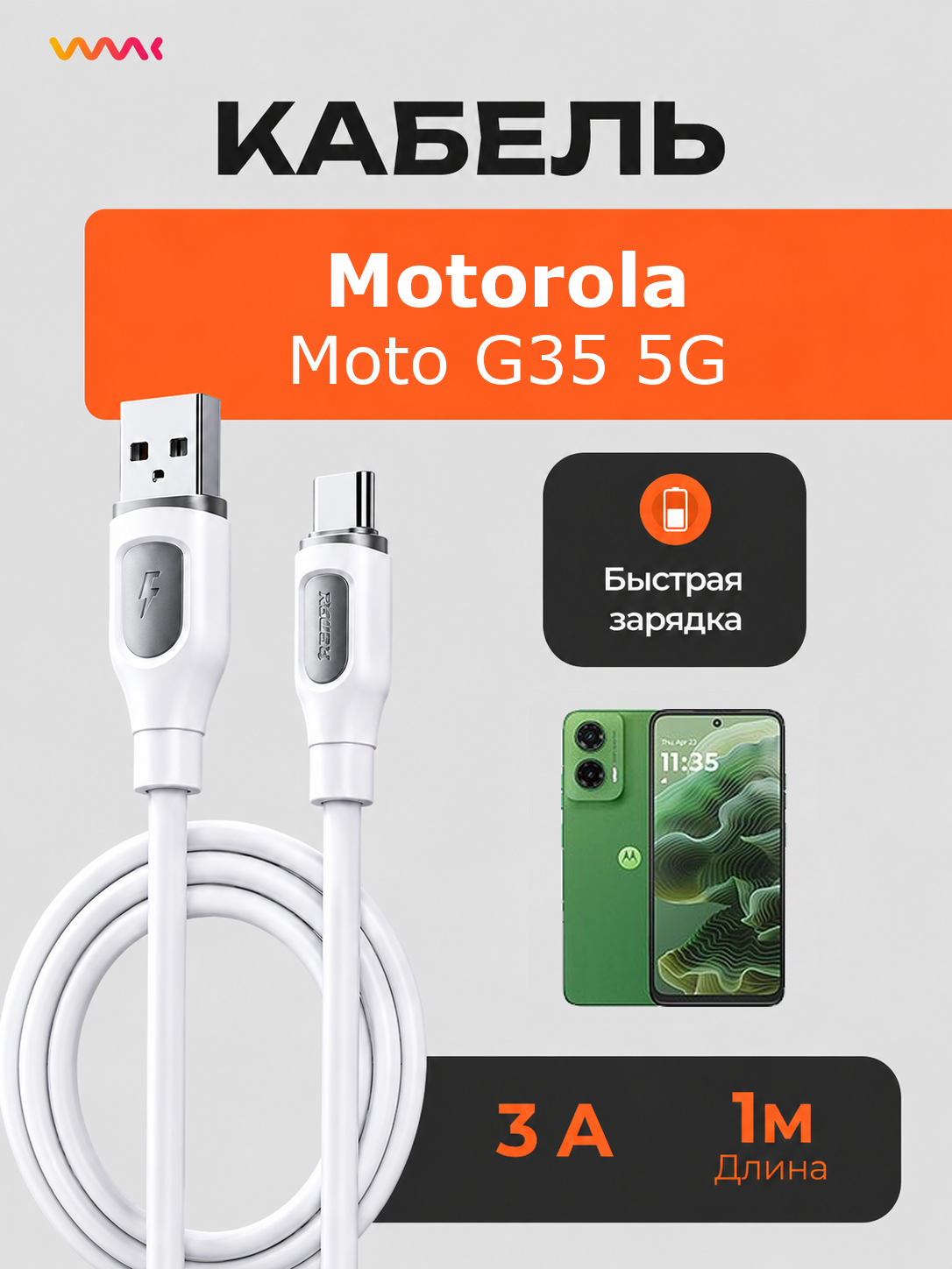Кабель для Motorola Moto G35 5G быстрая зарядка, провод зарядки Motorola Moto G35 5G