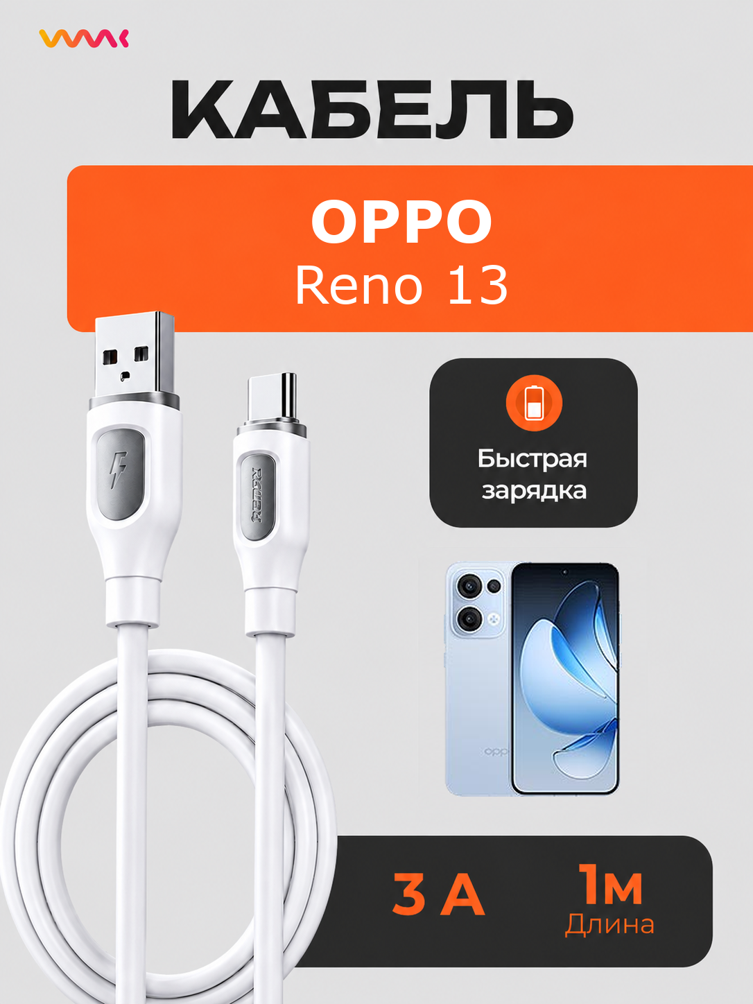 Кабель для OPPO Reno 13 быстрая зарядка, провод зарядки OPPO Reno 13