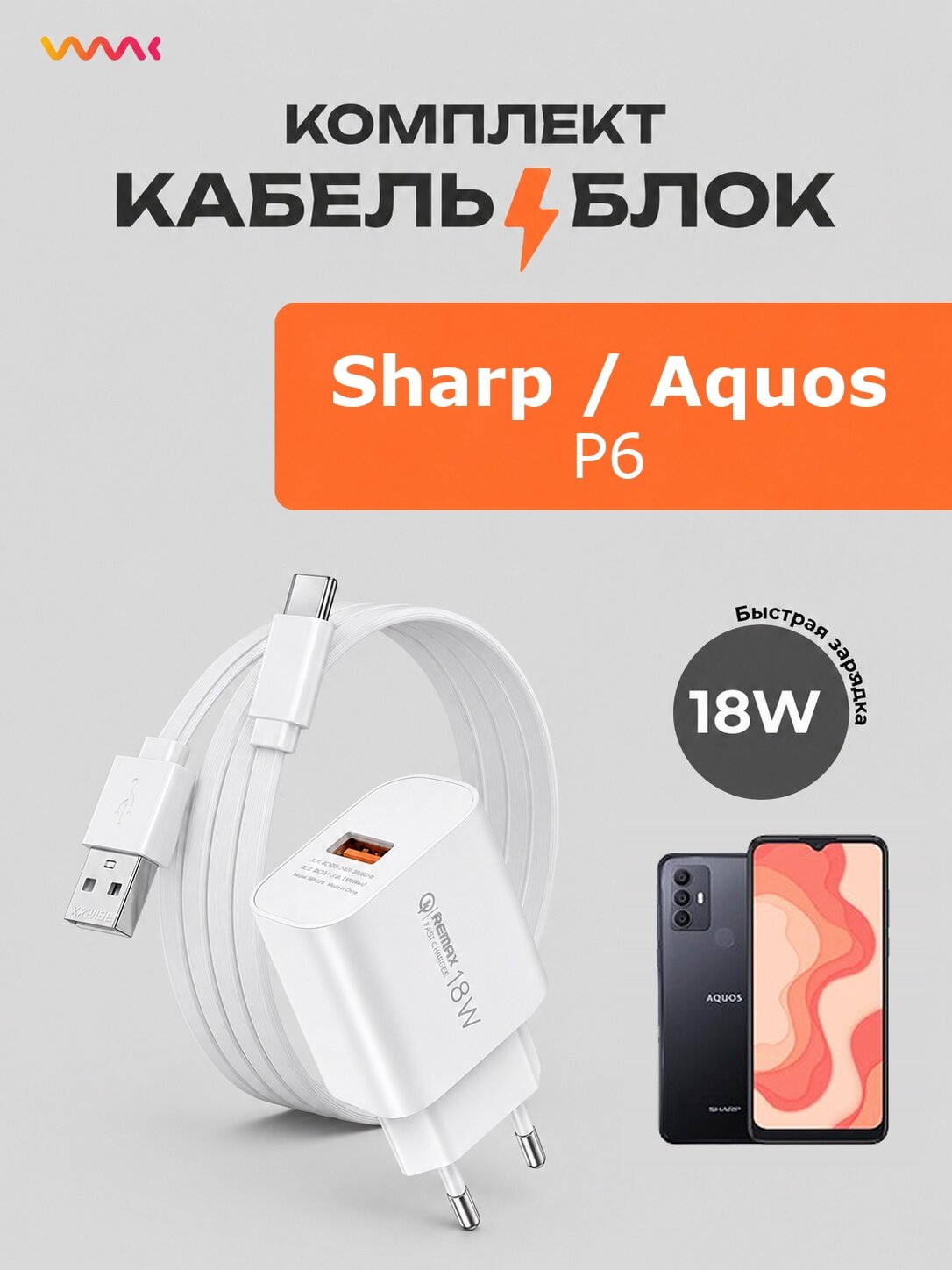 Комплект зарядки для Sharp Aquos P6 быстрая, блок питания и кабель Sharp Aquos P6
