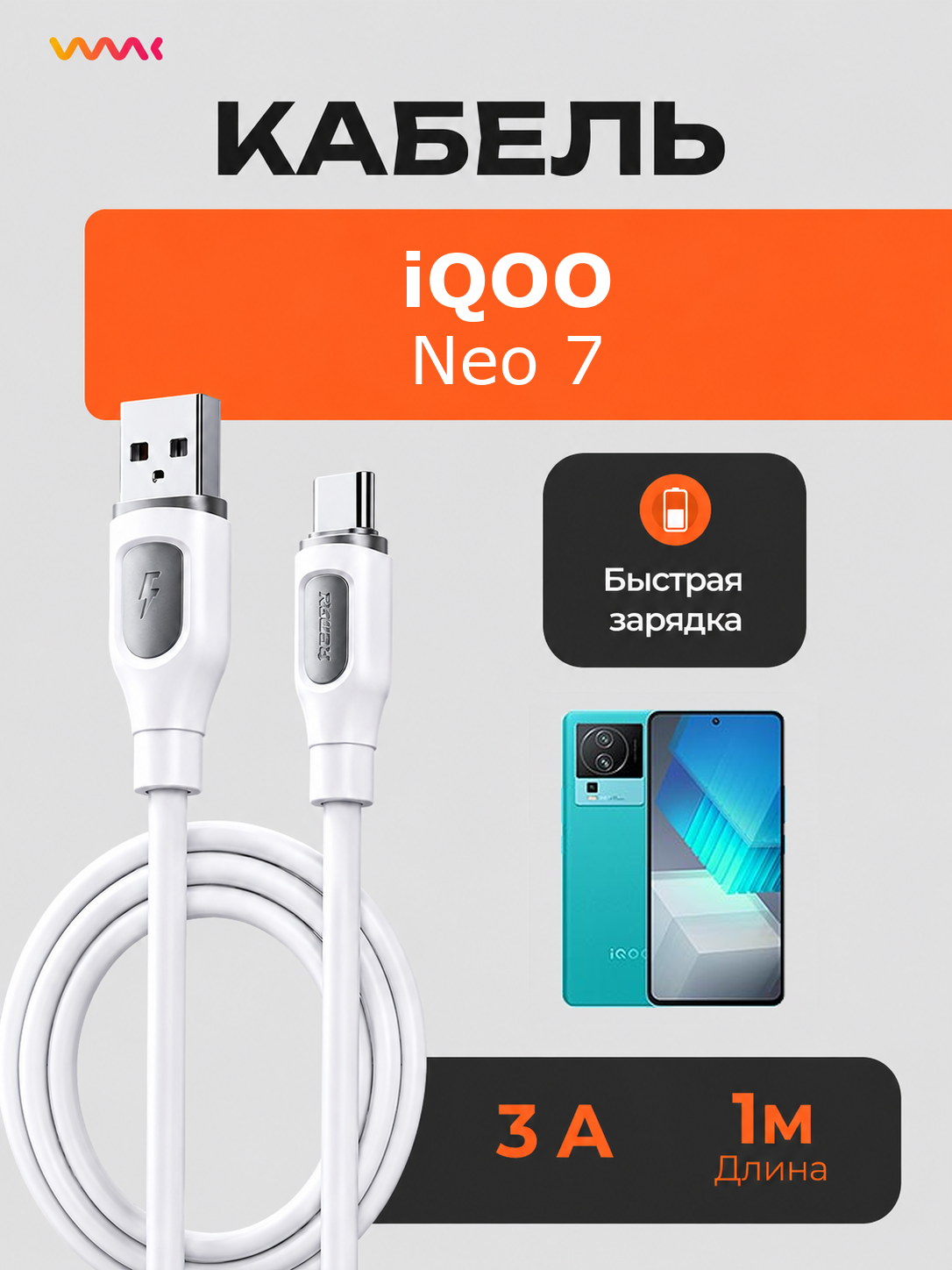 Кабель для iQOO Neo 7 быстрая зарядка, провод зарядки iQOO Neo 7