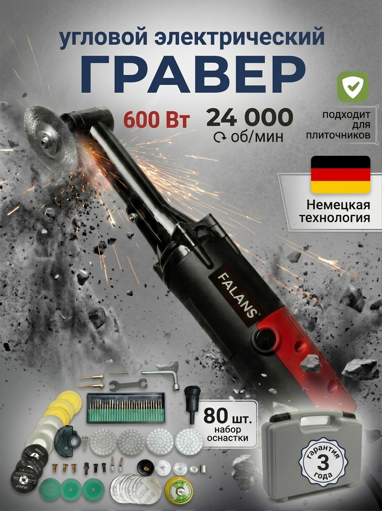 FALANS-FT-600 Гравер угловой, Бормашина 600 Вт, 24000 об/мин,