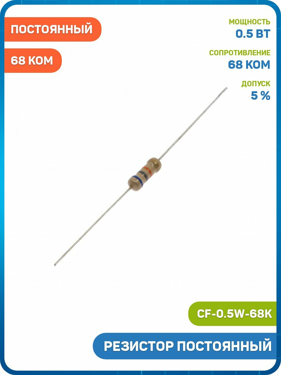 Резистор постоянный 0.5 Вт/68 кОм 5% (CF-0.5W-68K)