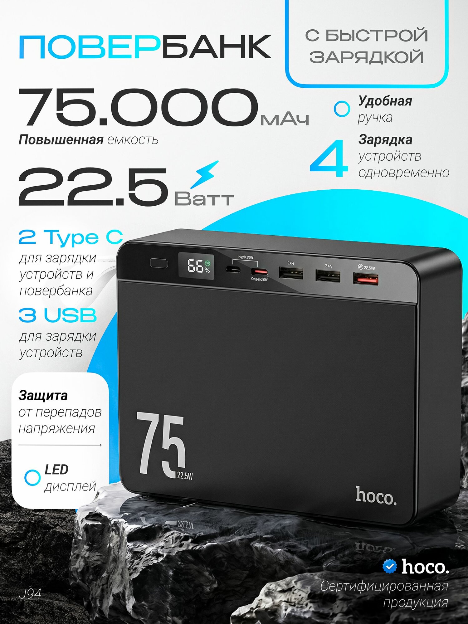 Повербанк 75000mAh Hoco J94 внешний аккумулятор powerbank пауэрбанк с быстрой зарядкой PD QC 22.5W