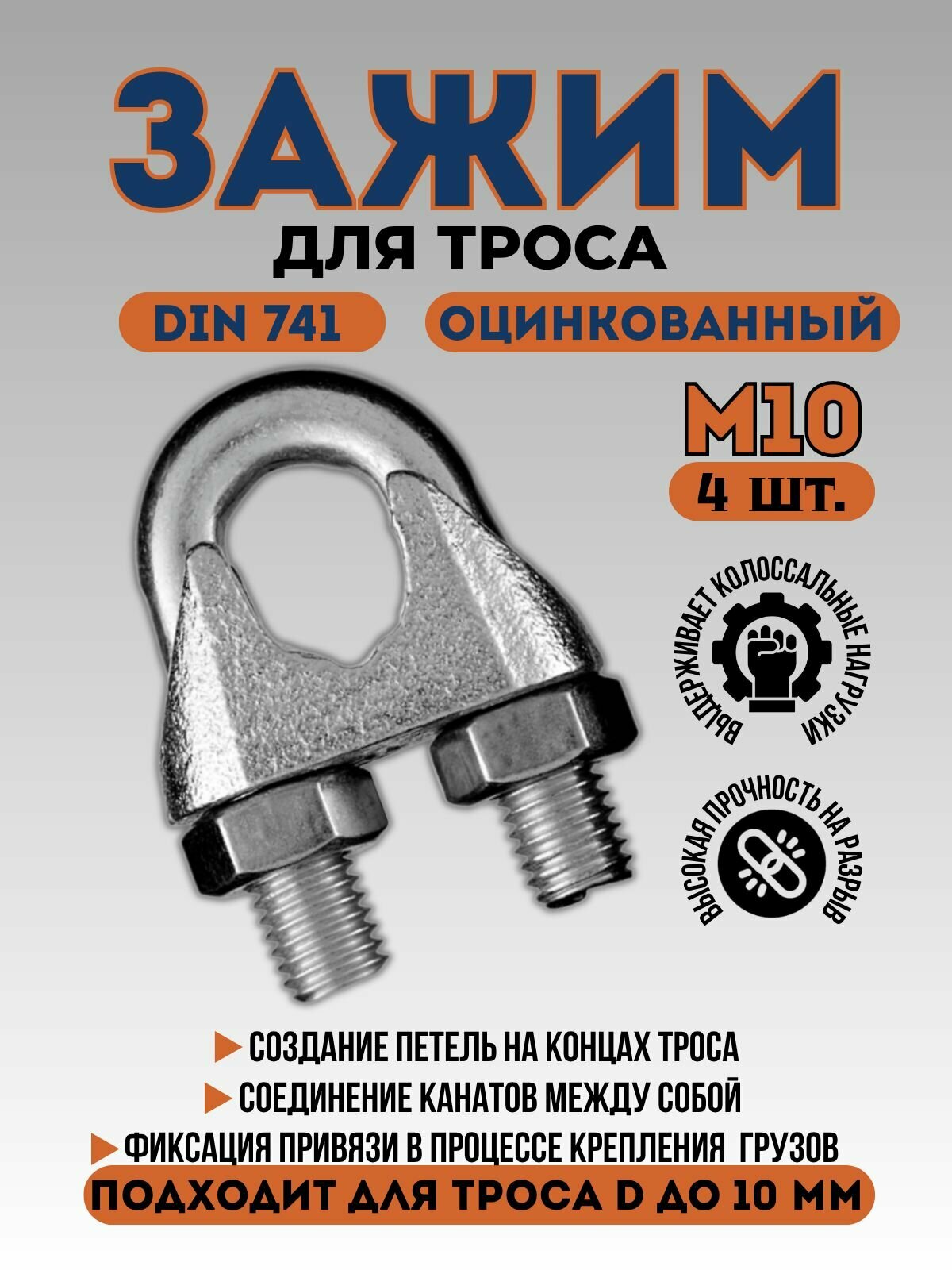 Зажим для троса Din741 М10 (4шт.) зажим для троса DIN741 такелажный зажим