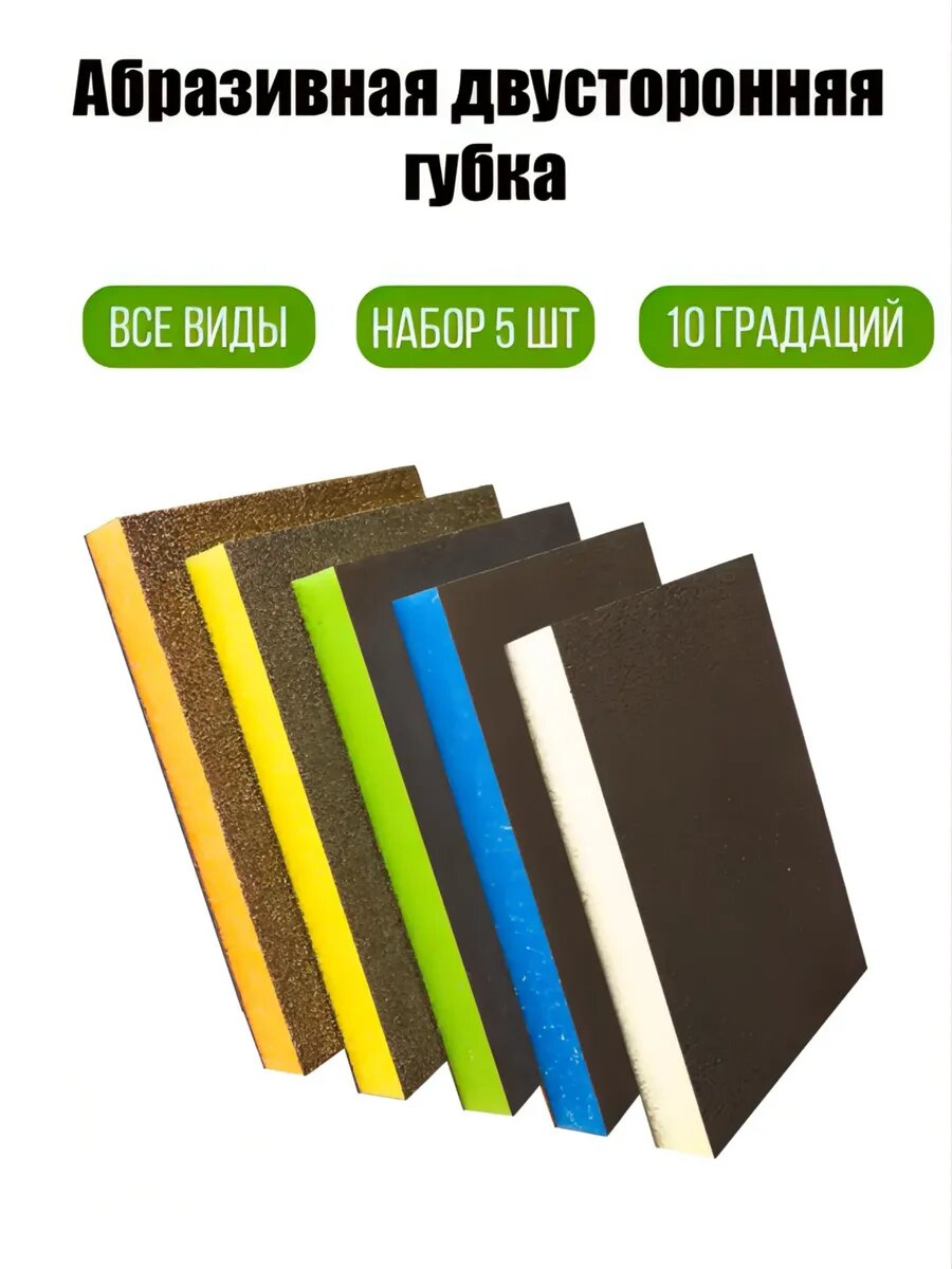 Шлифовальная абразивная губка двусторонняя