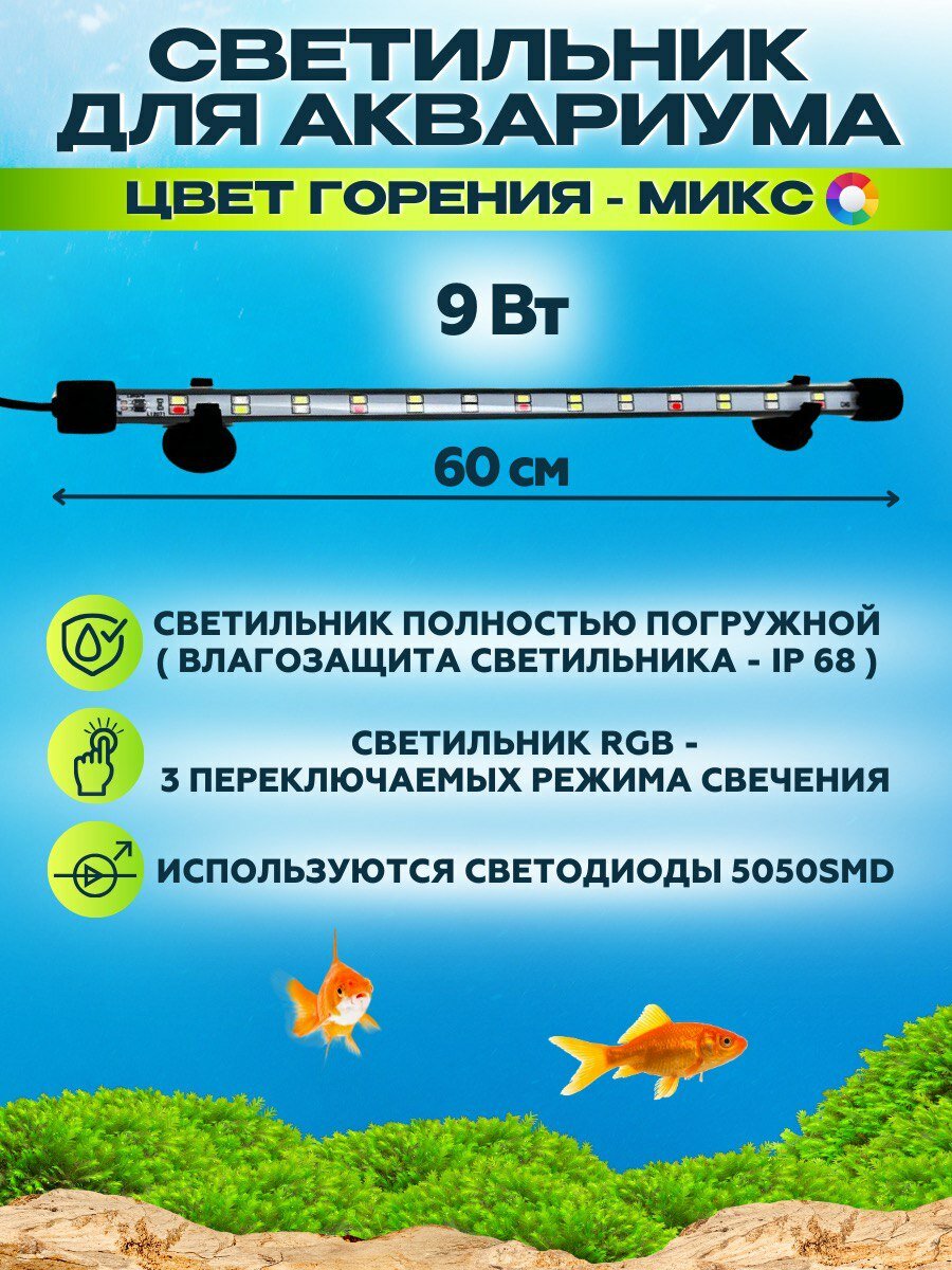 Barbus Универсальный светодиодный светильник микс RGB 60см 9 Вт IP68