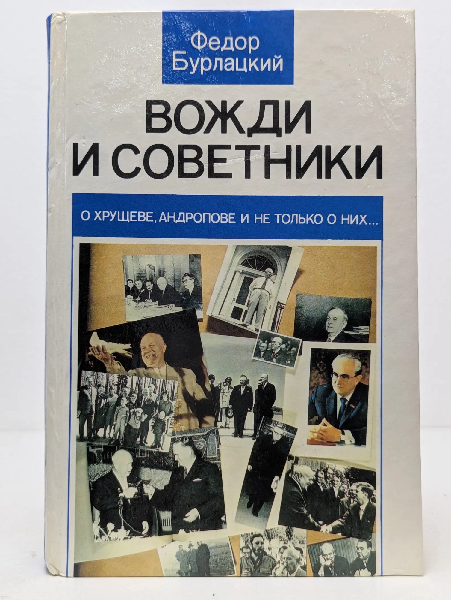 Вожди и советники. О Хрущеве, Андропове и не только о них Бурлацкий Федор Михайлович 1990