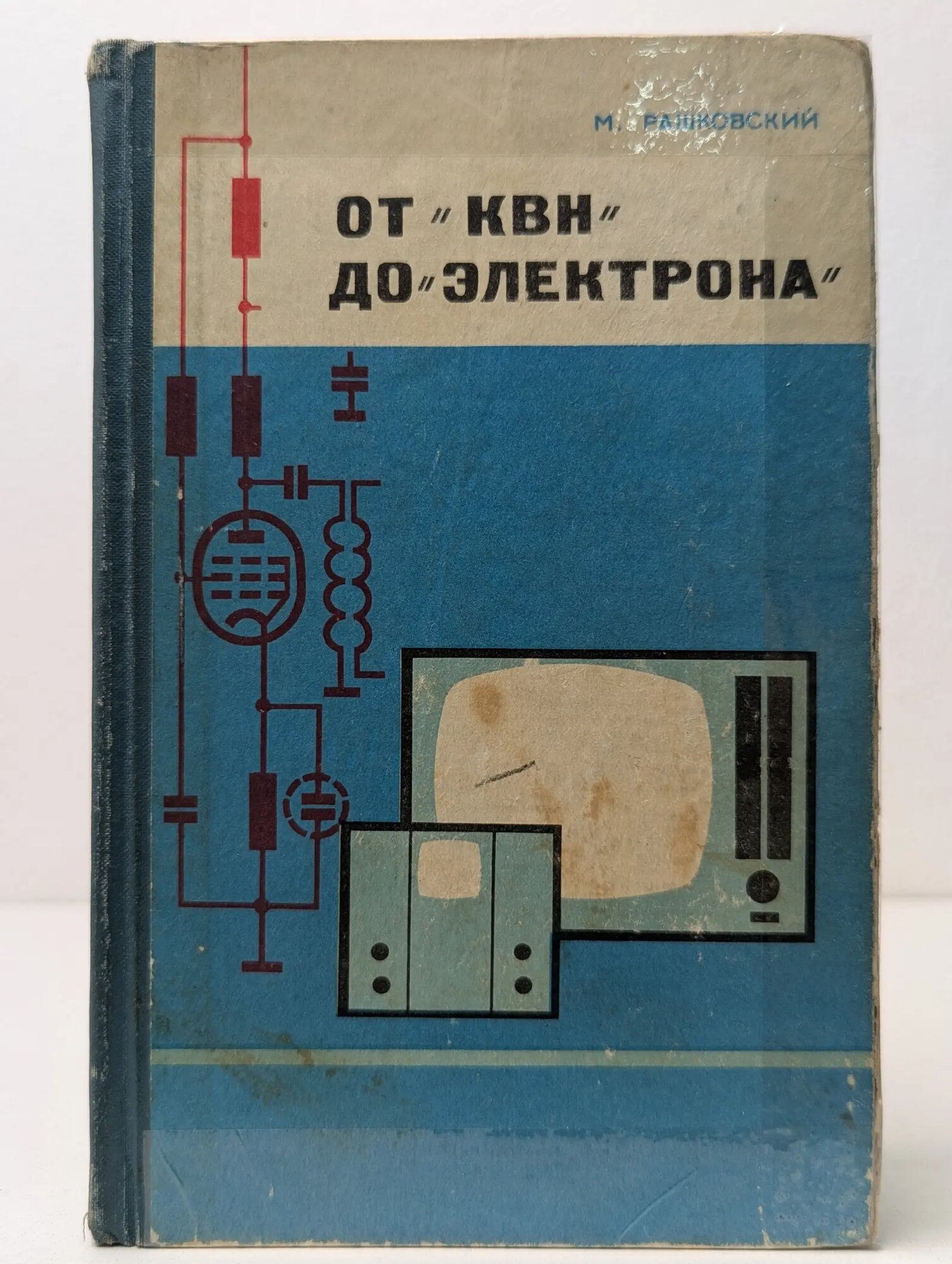 От КВН до Электрона Рашковский Михаил Ефимович 1969