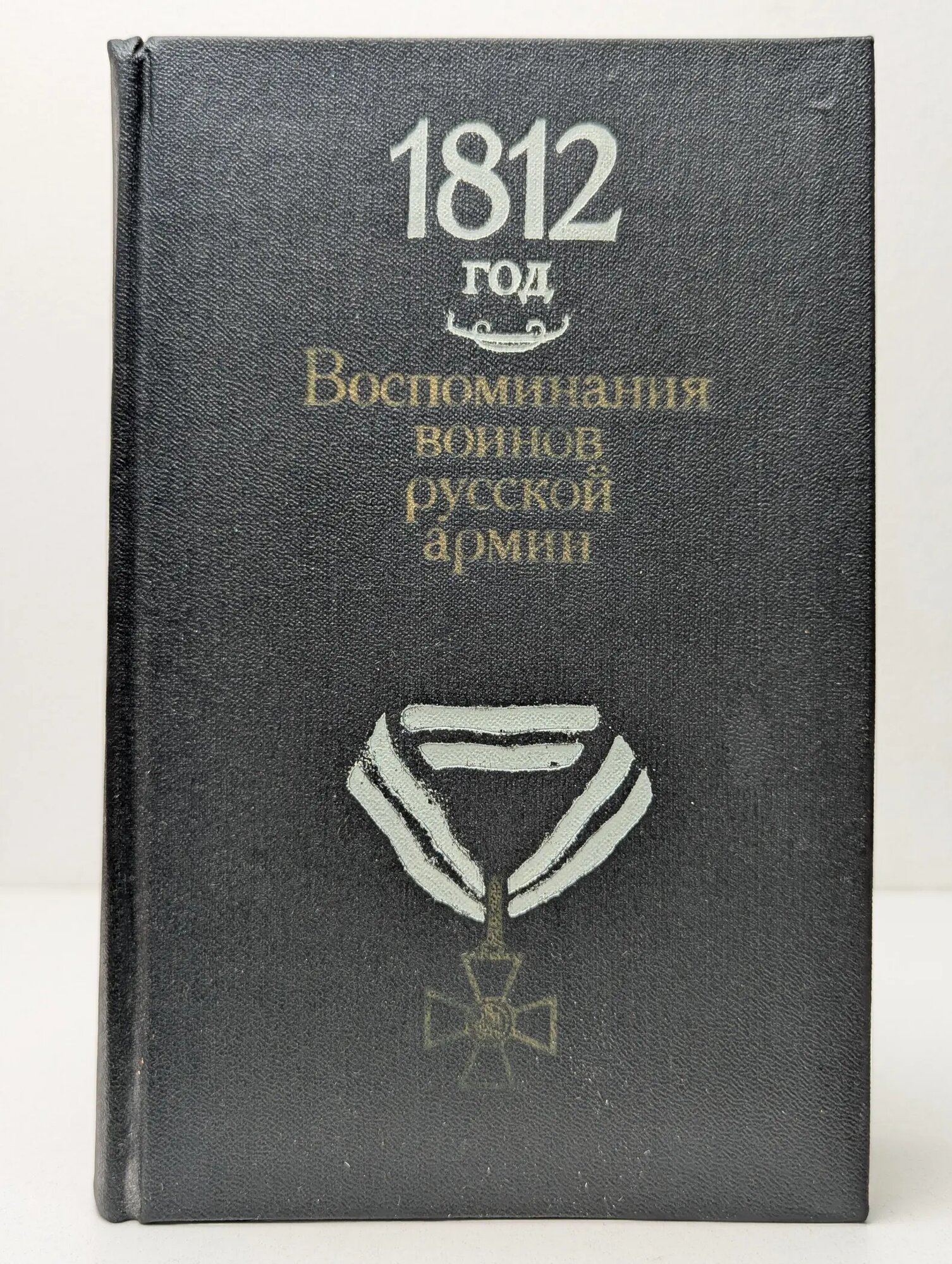 1812 год. Воспоминания воинов русской армии Сборник 1991
