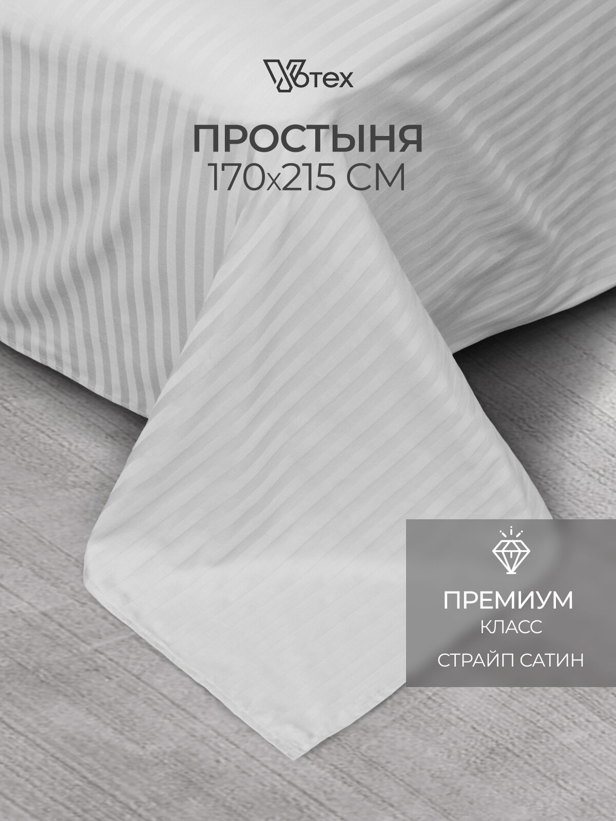 Простыня классическая 170х215, 1,5-спальный, Votex, страйп-сатин, белый, хлопок 100%