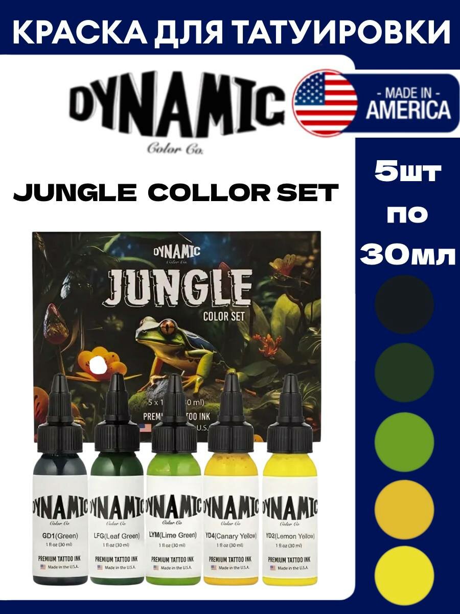 Jungle Color Set - профессиональный набор тату красок, 5 х 30 мл