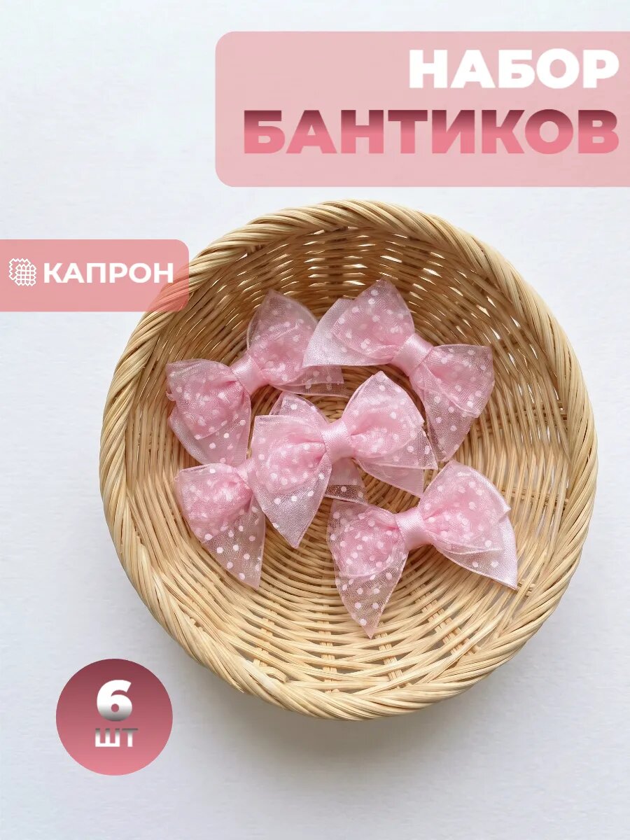 Бантики пришивные из капрона, набор 6 штук, длина 5 см, декоративные