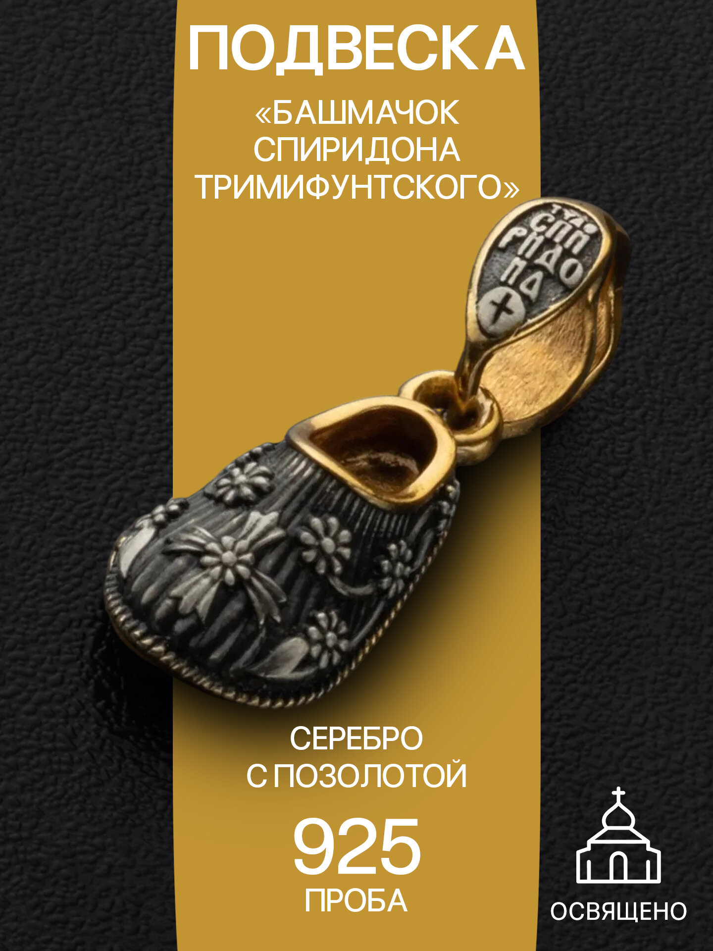 Подвеска, серебро, 925 проба, золочение, чернение