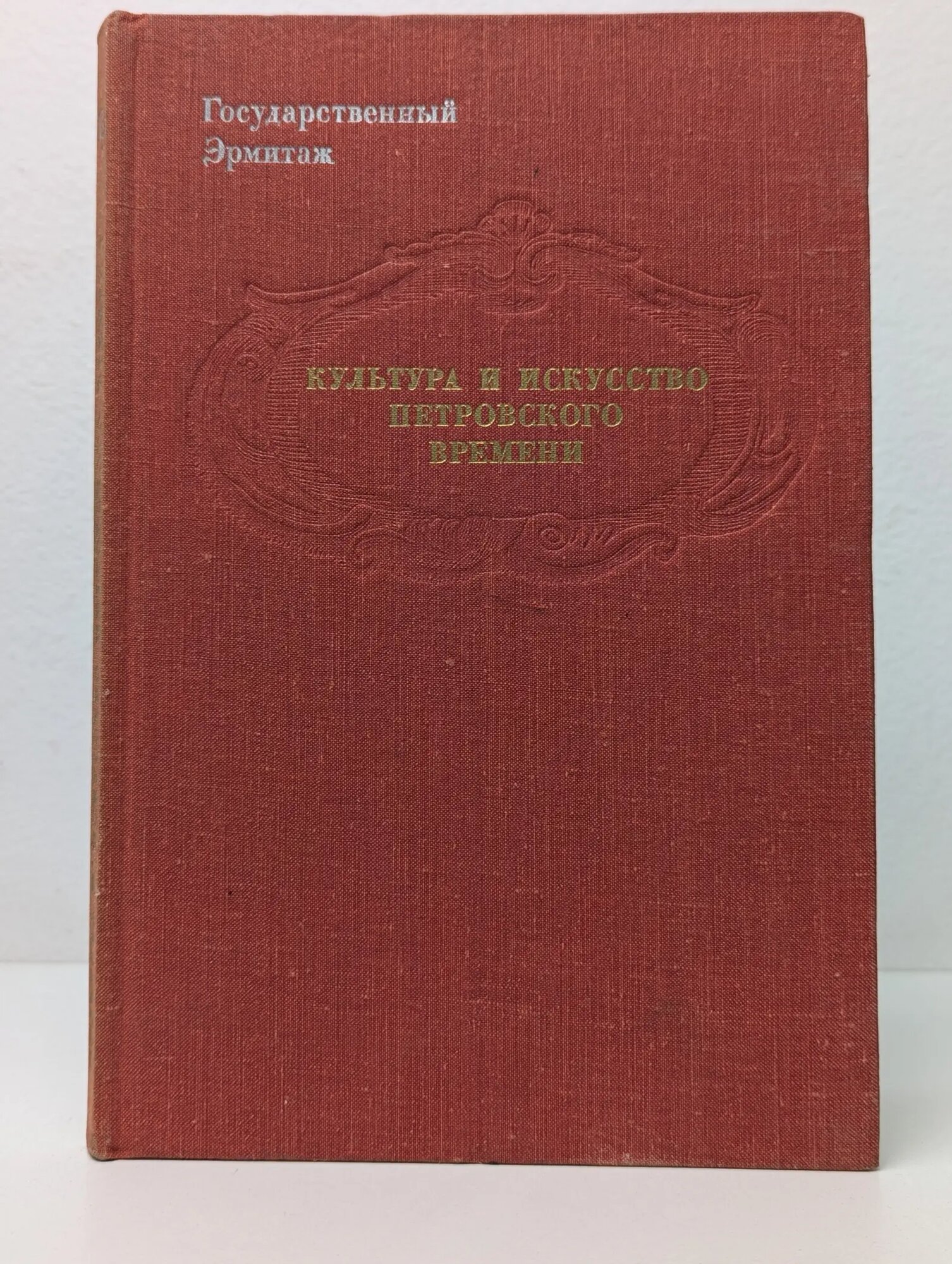 Государственный эрмитаж. Культура и искусство Петровского времени Сборник 1977