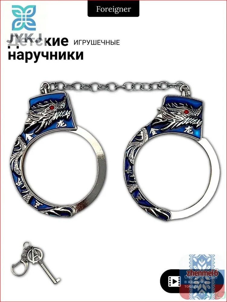 Игрушечные металлические наручники "Дракон" для детских игр, белый, серебристый