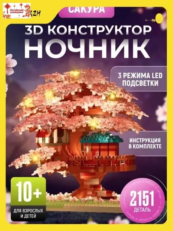 3D конструктор "Сакура "Ночник, 2151 деталь, для детей от 10 лет и взрослых — фото 1