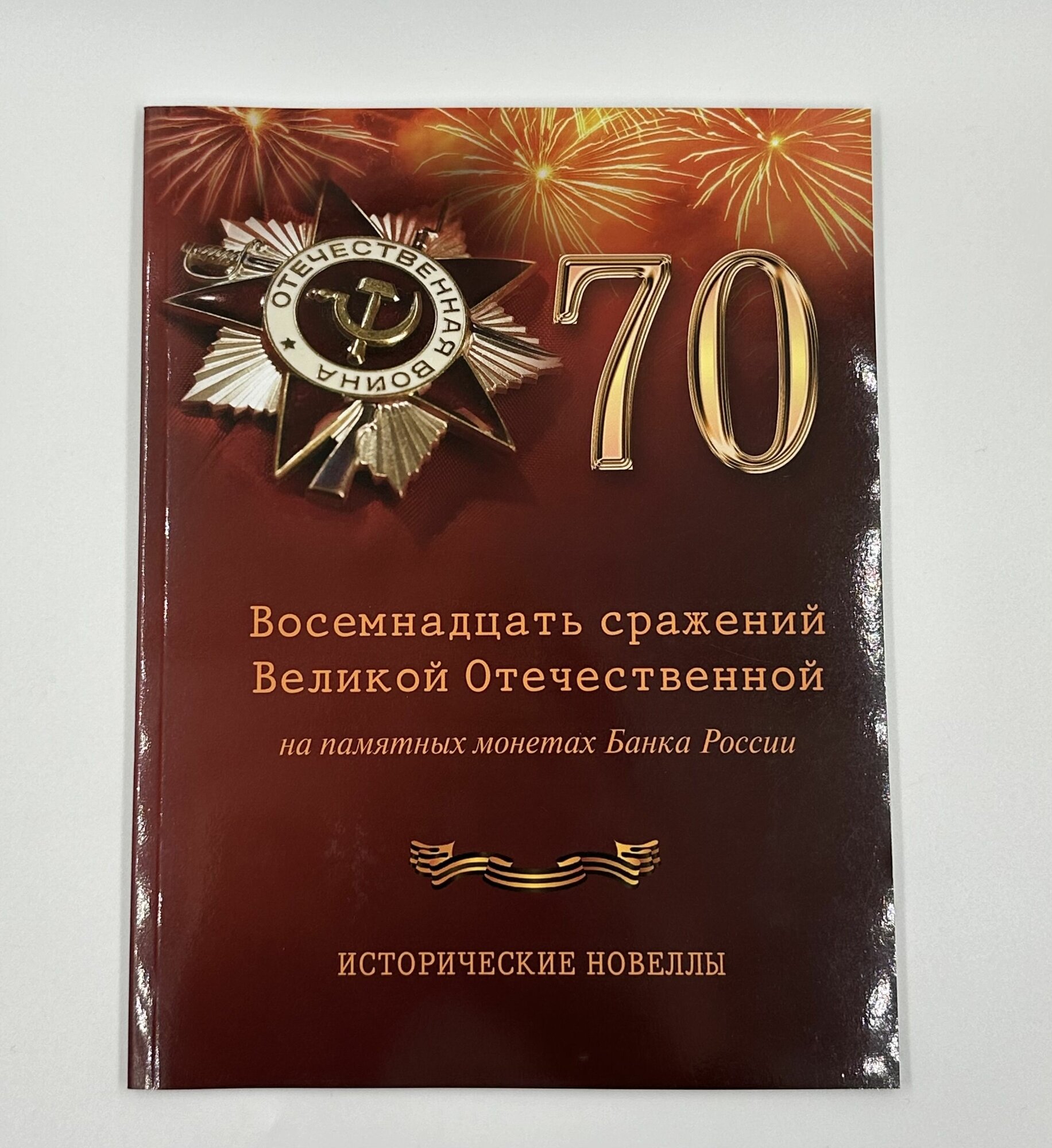 Книга Сергей Кочетков "Восемнадцать сражений Великой Отечественной" на памятных монетах Банка России