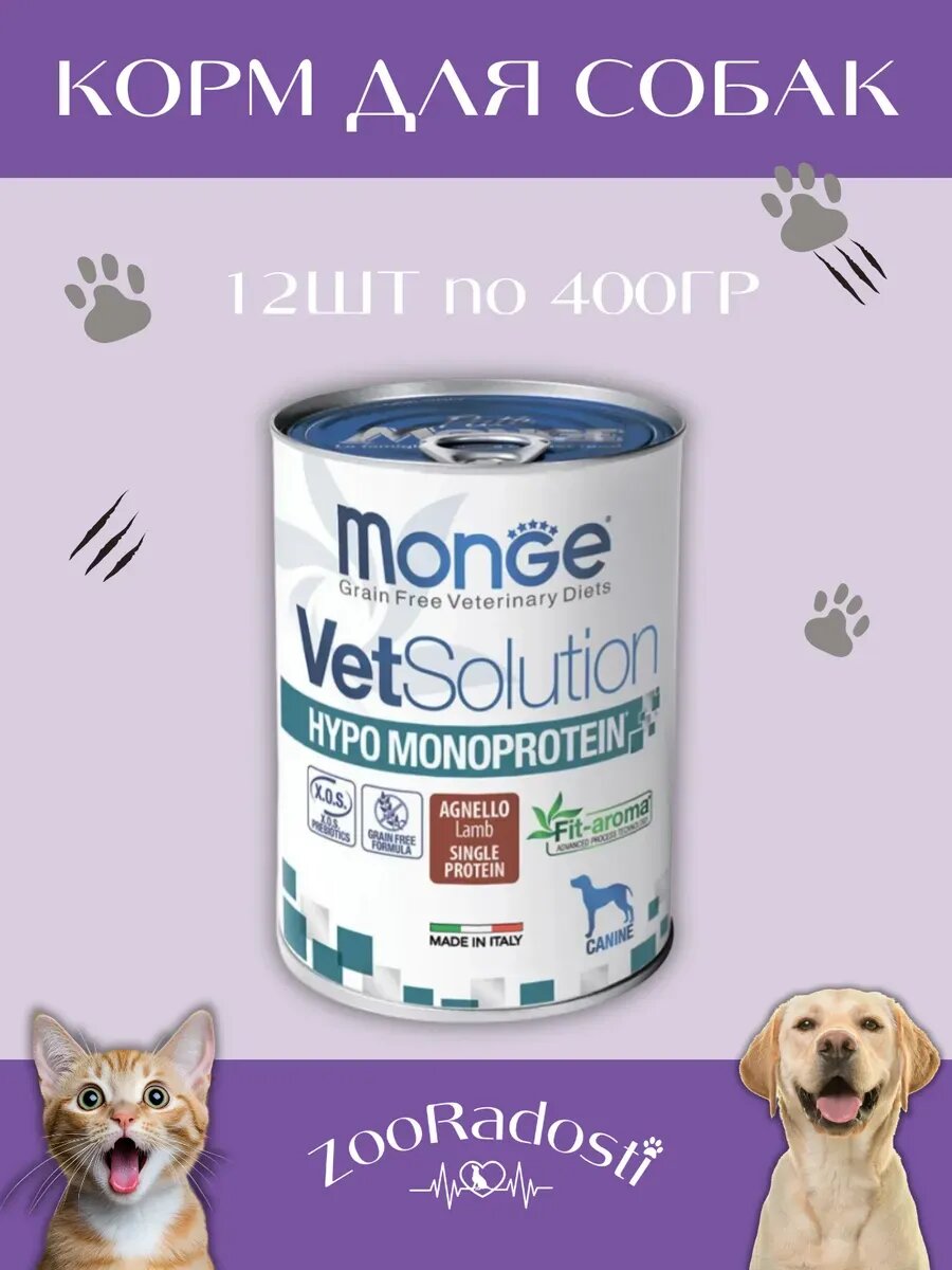 Паштет Monge VetSolution Dog, влажный, для взрослых собак, с ягненком
