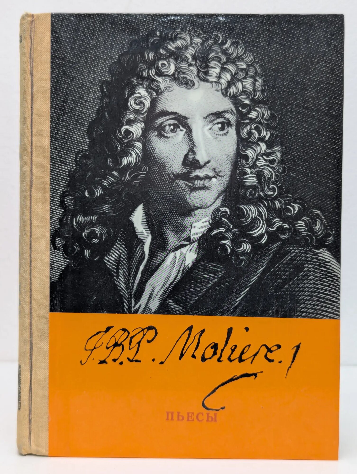 Школьная библиотека. Мольер. Пьесы Мольер Жан-Батист 1979