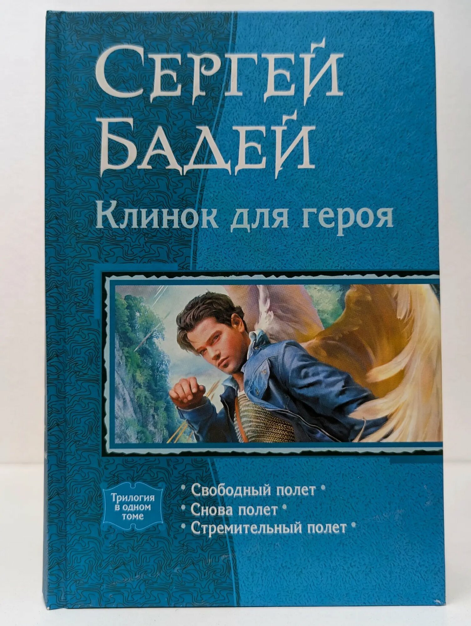 Трилогия в одном томе. Клинок для героя Бадей Сергей 2012